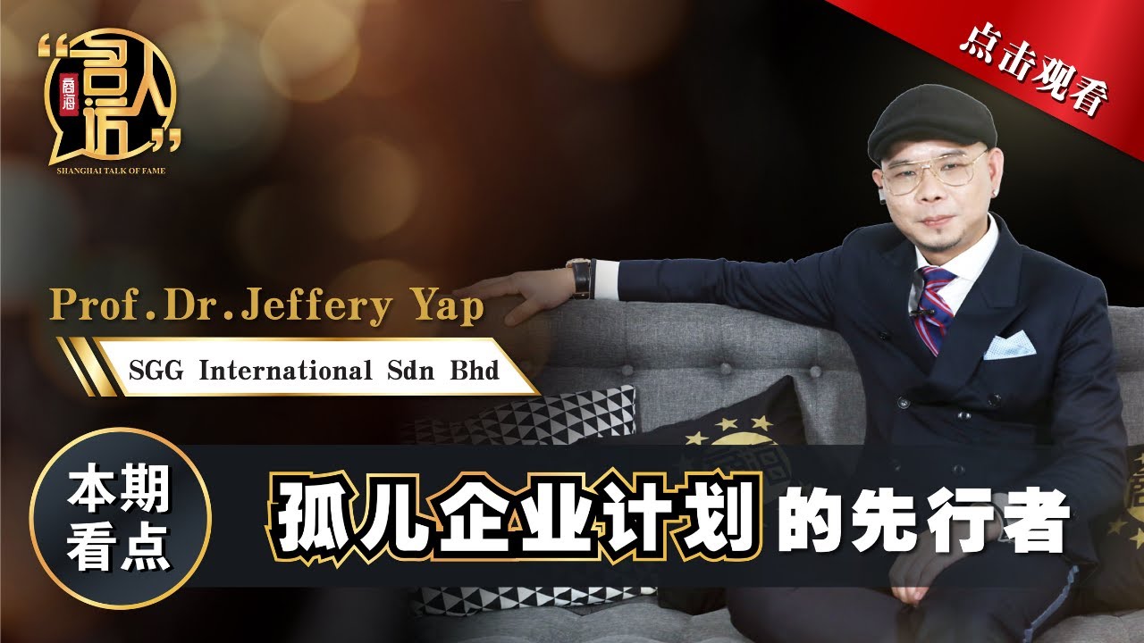 Prof Dr Jeffery Yap SGG International Sdn Bhd – 商海数码商业媒体 ShangHai ...