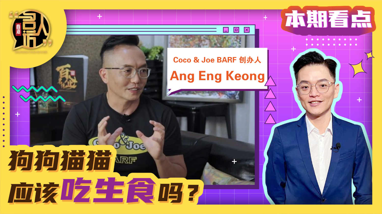 Coco & Joe BARF | Ang Eng Keong – 商海数码商业媒体 ShangHai Business Media