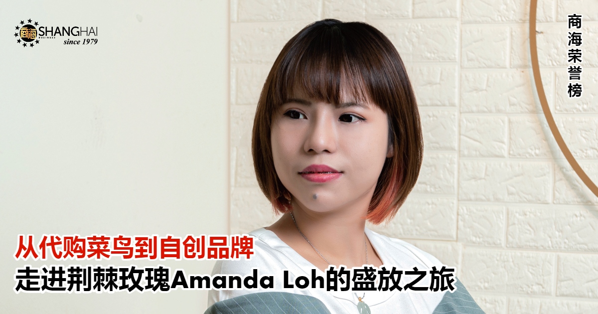 邺虹 Amanda Loh – 商海数码商业媒体 ShangHai Business Media