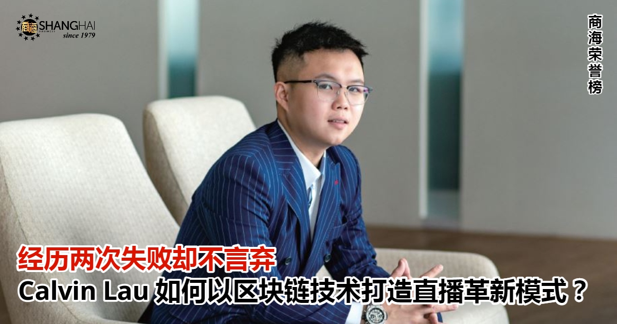刘嘉隆 Calvin Lau – 商海数码商业媒体 ShangHai Business Media