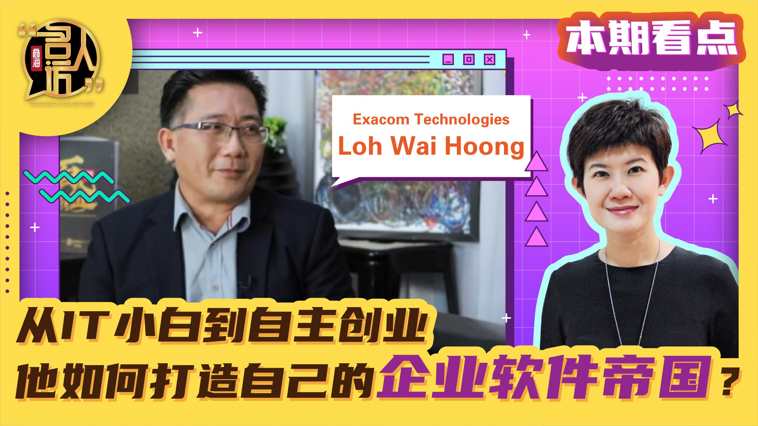 Exacom Technologies | Loh Wai Hoong – 商海数码商业媒体 ShangHai Business Media
