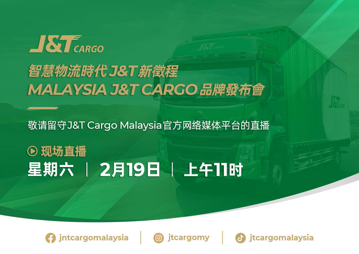 J&T Cargo全新品牌发布 打造智慧物流时代 – 商海数码商业媒体 ShangHai Business Media