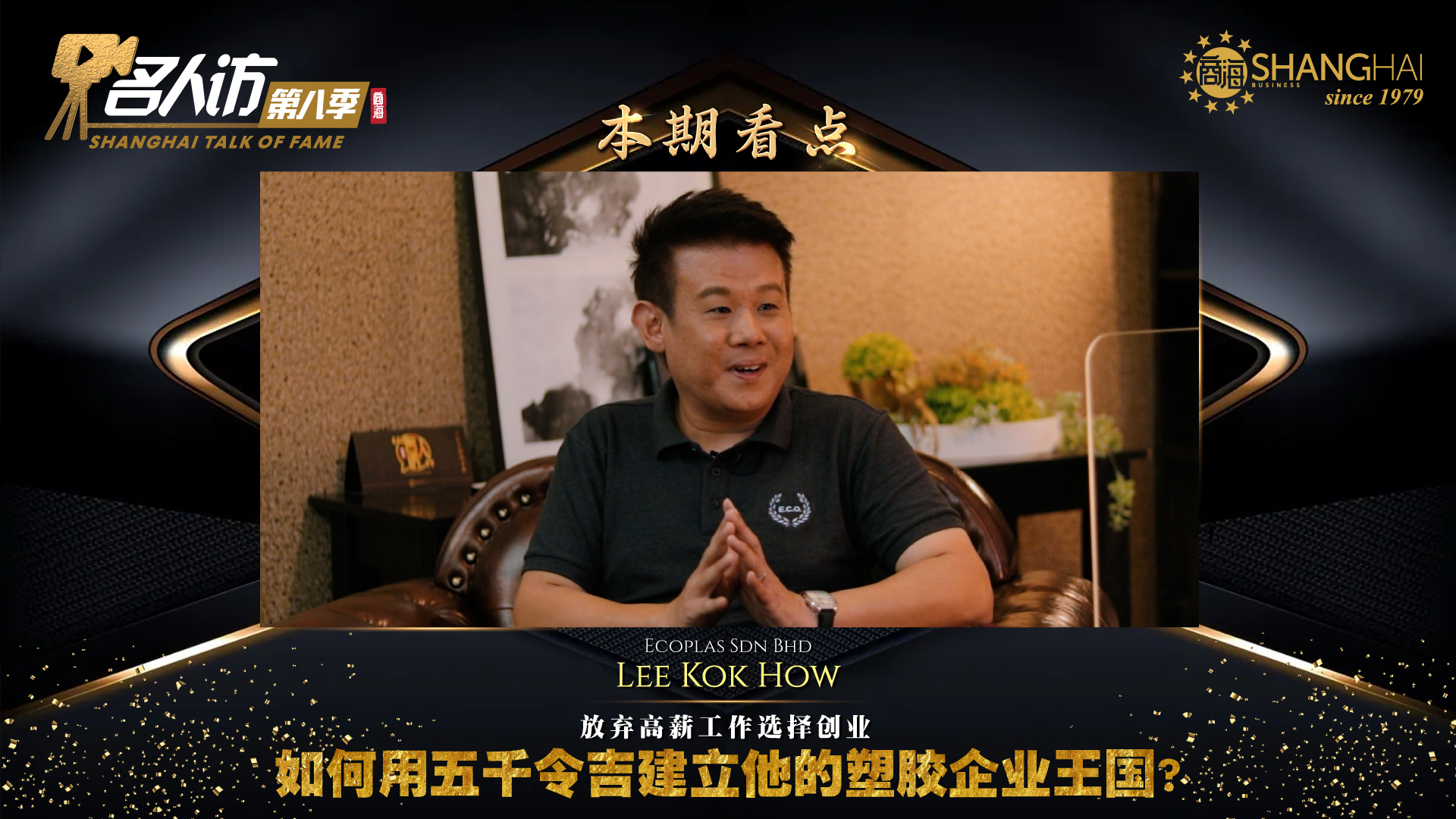 Ecoplas Sdn Bhd | Lee Kok How – 商海数码商业媒体 ShangHai Business Media