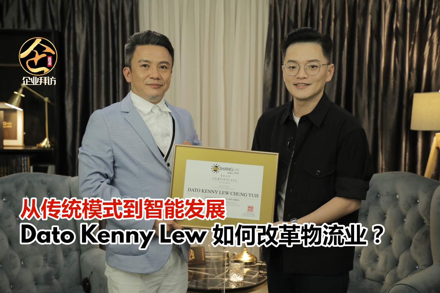 GFast Express 56创办人Dato Kenny Lew Chung Yuh 迎合大数据时代的电商物流生态 – 商海数码商业媒体 ...