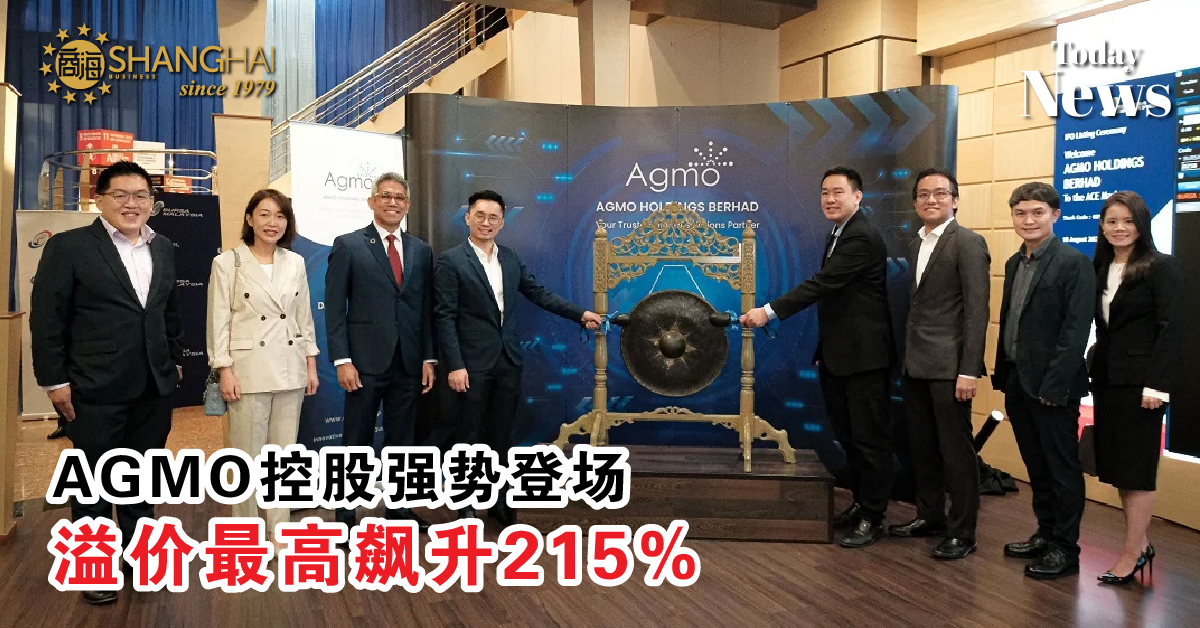 AGMO控股强势登场 溢价最高飙升215% – 商海数码商业媒体 ShangHai Business Media