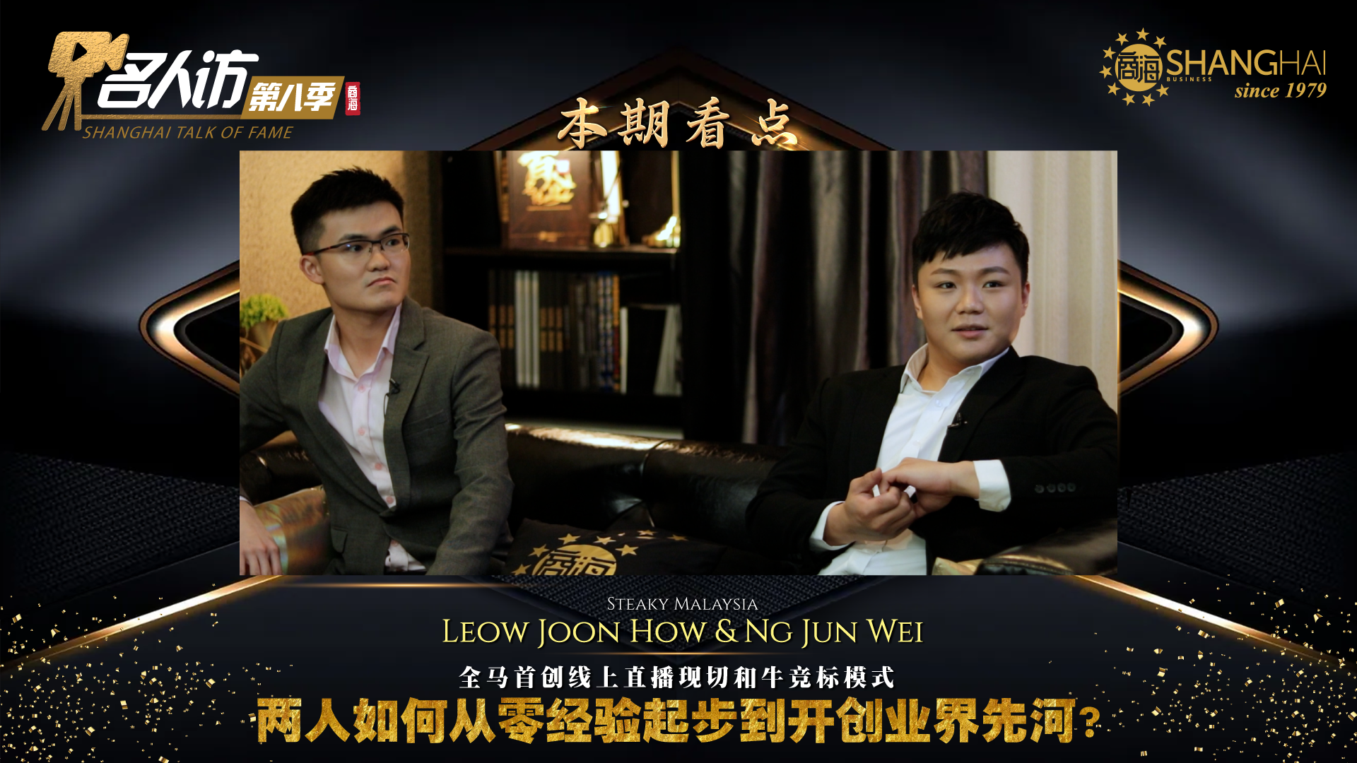 Steaky Malaysia | Leow Joon How & Ng Jun Wei – 商海数码商业媒体 ShangHai ...