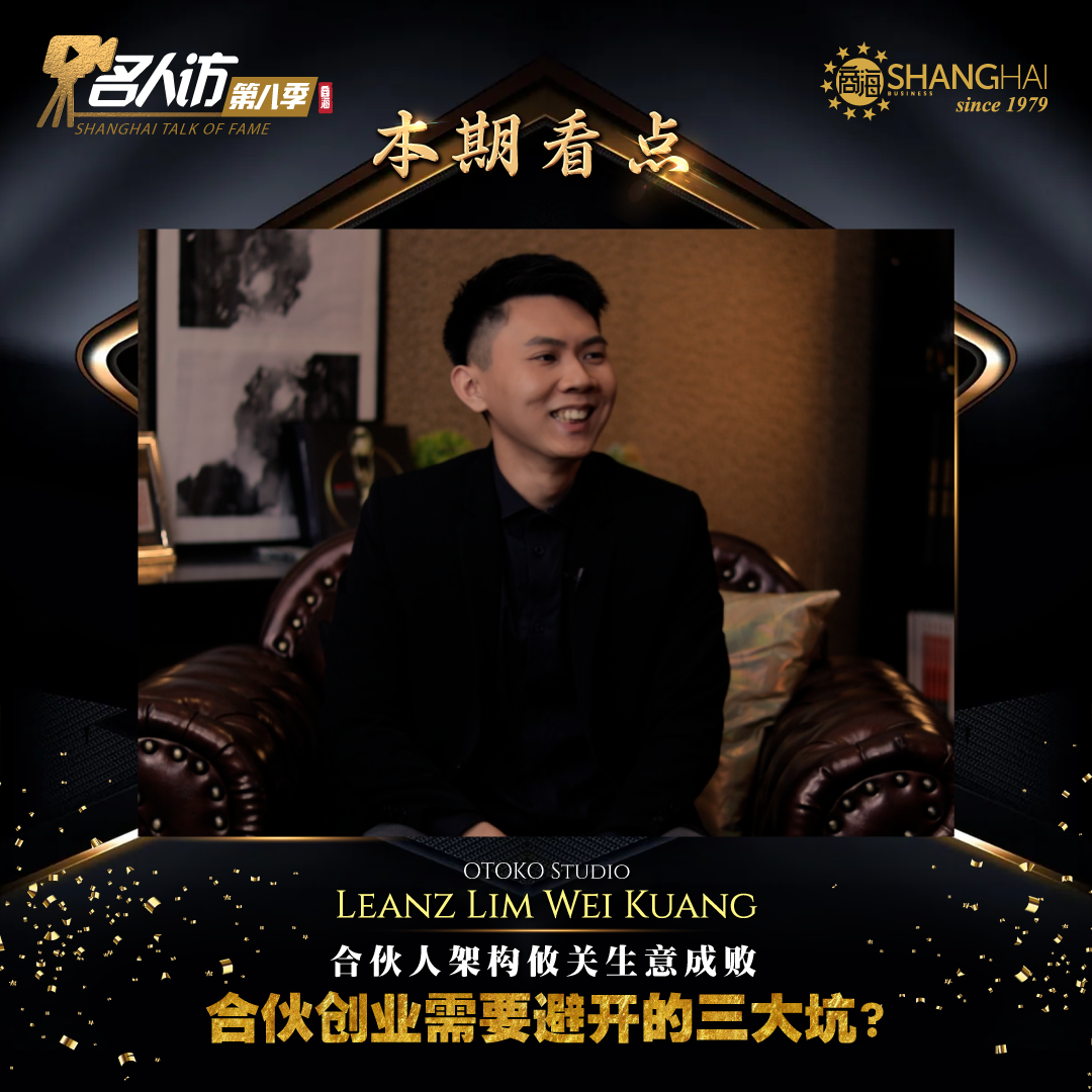 OTOKO Studio | Leanz Lim Wei Kuang – 商海数码商业媒体 ShangHai Business Media