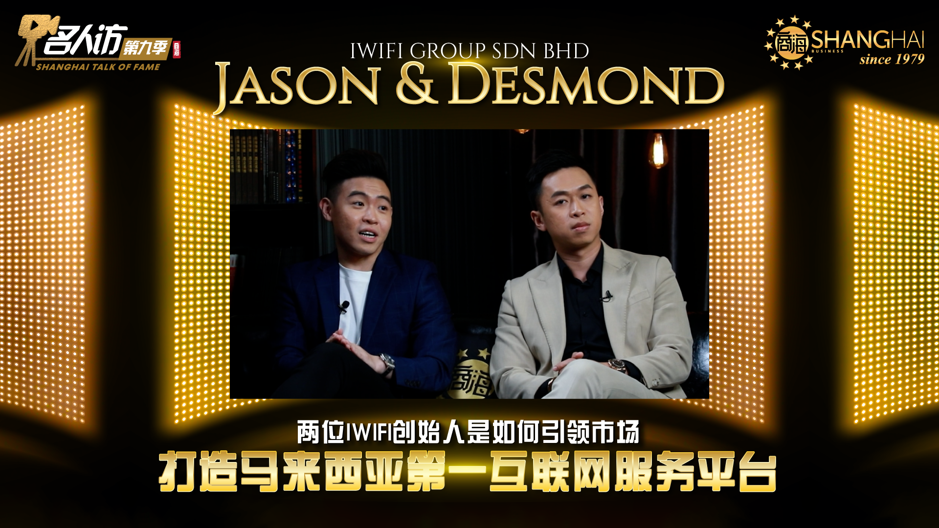 IWifi Group | Jason & Desmond – 商海数码商业媒体 ShangHai Business Media