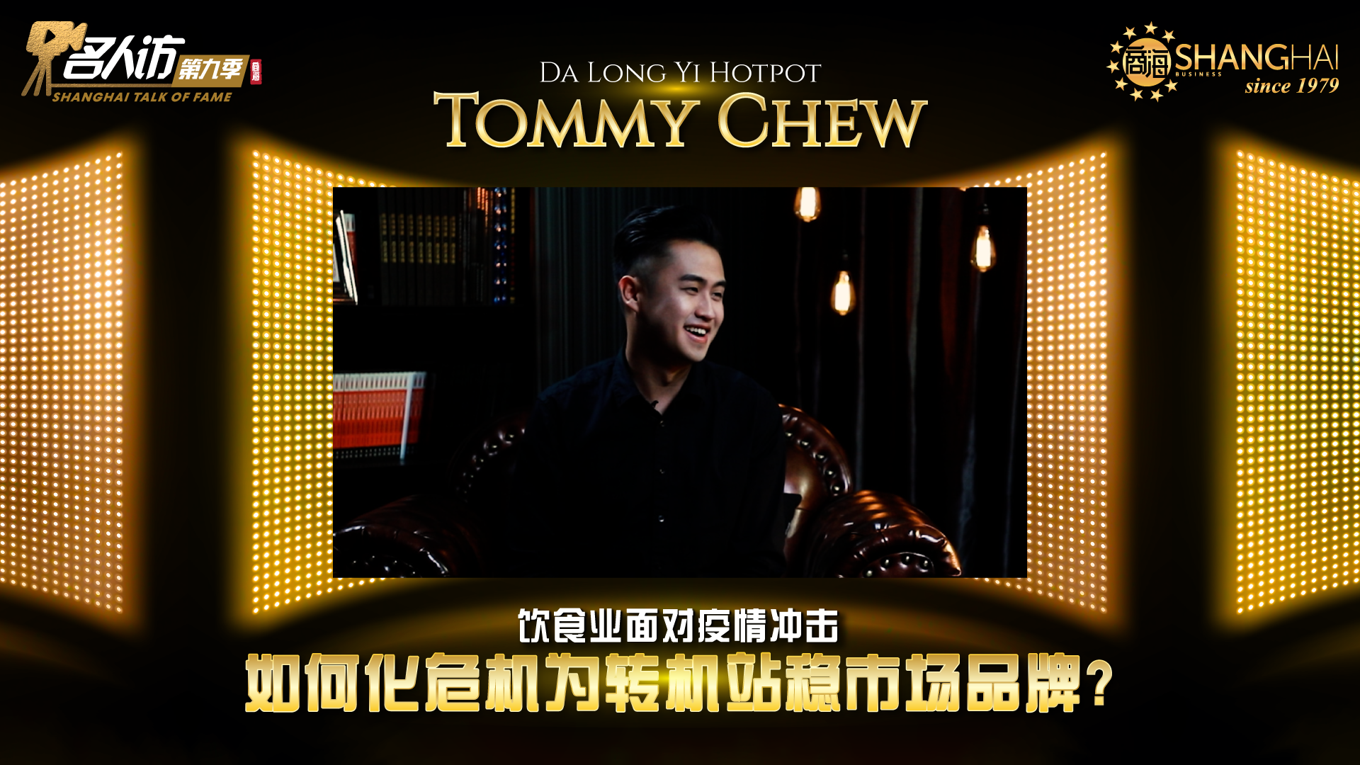 Da Long Yi Hotpot | Tommy Chew – 商海数码商业媒体 ShangHai Business Media