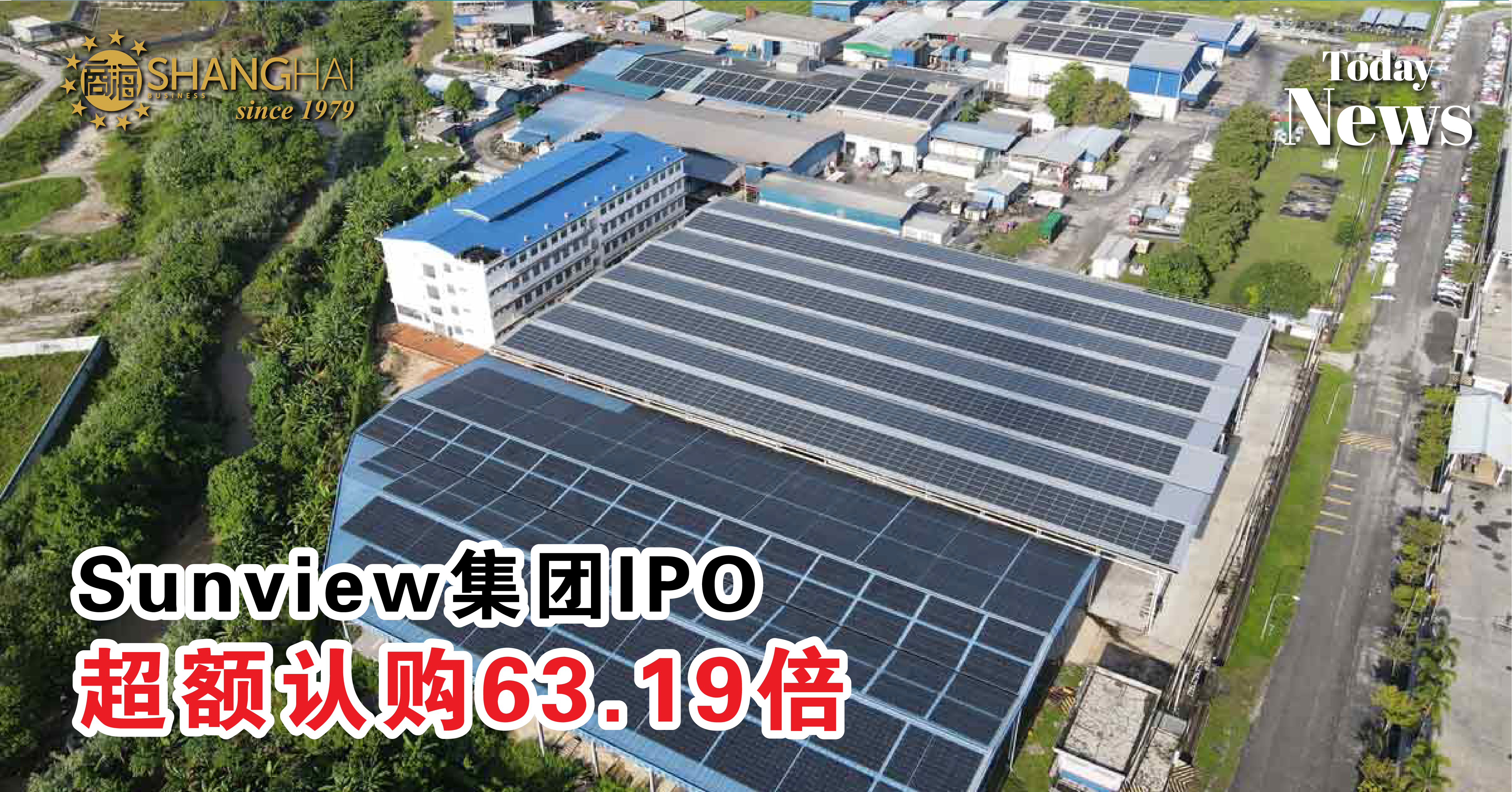 Sunview集团IPO 超额认购63.19倍 – 商海数码商业媒体 ShangHai Business Media