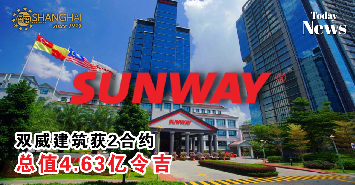 双威建筑获2合约 总值4.63亿令吉 – 商海数码商业媒体 ShangHai Business Media