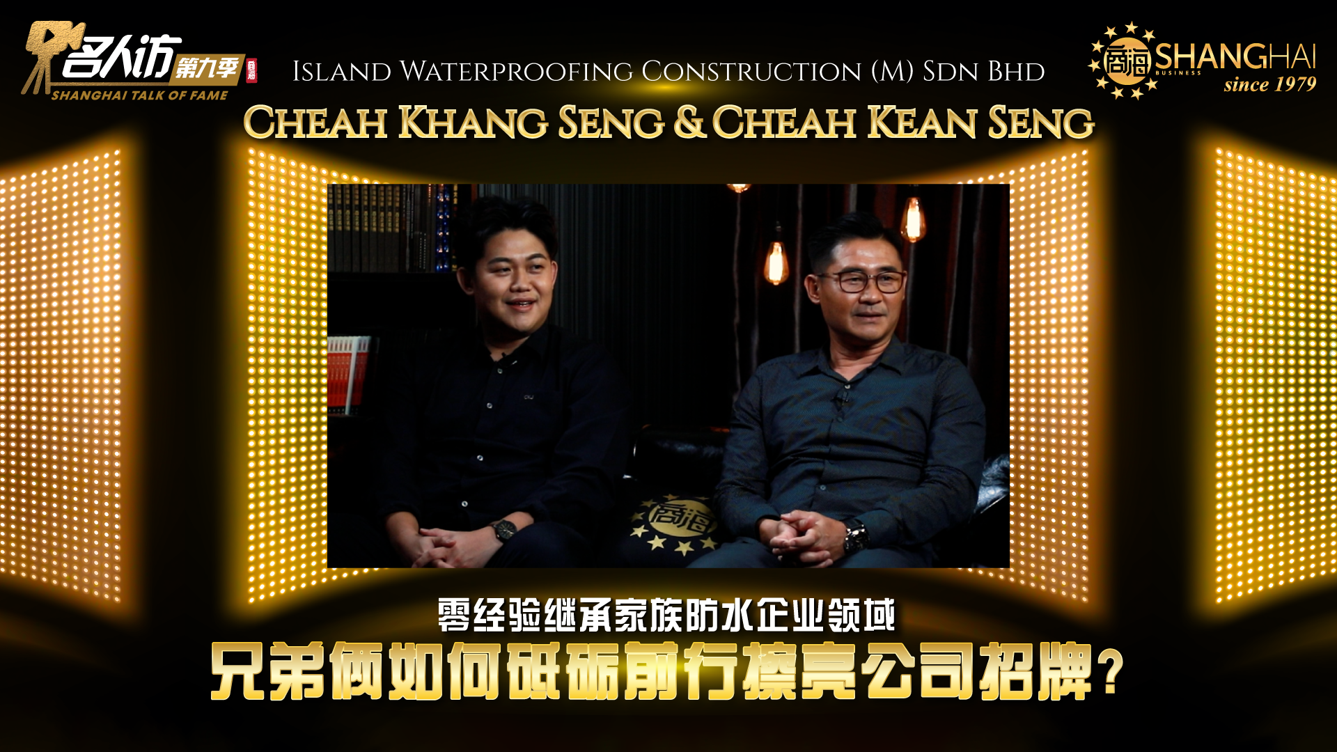 Island Waterproofing Construction | Cheah Khang Seng & Cheah Kean Seng – 商海数码商业媒体 ShangHai ...