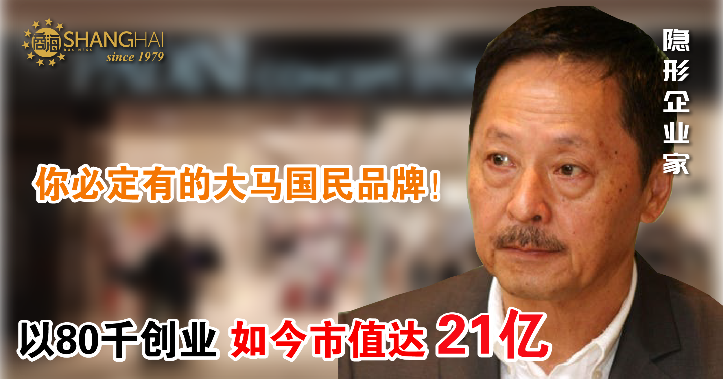 大马国民服装品牌｜PADINI创始人杨邦骏 – 商海数码商业媒体 ShangHai Business Media