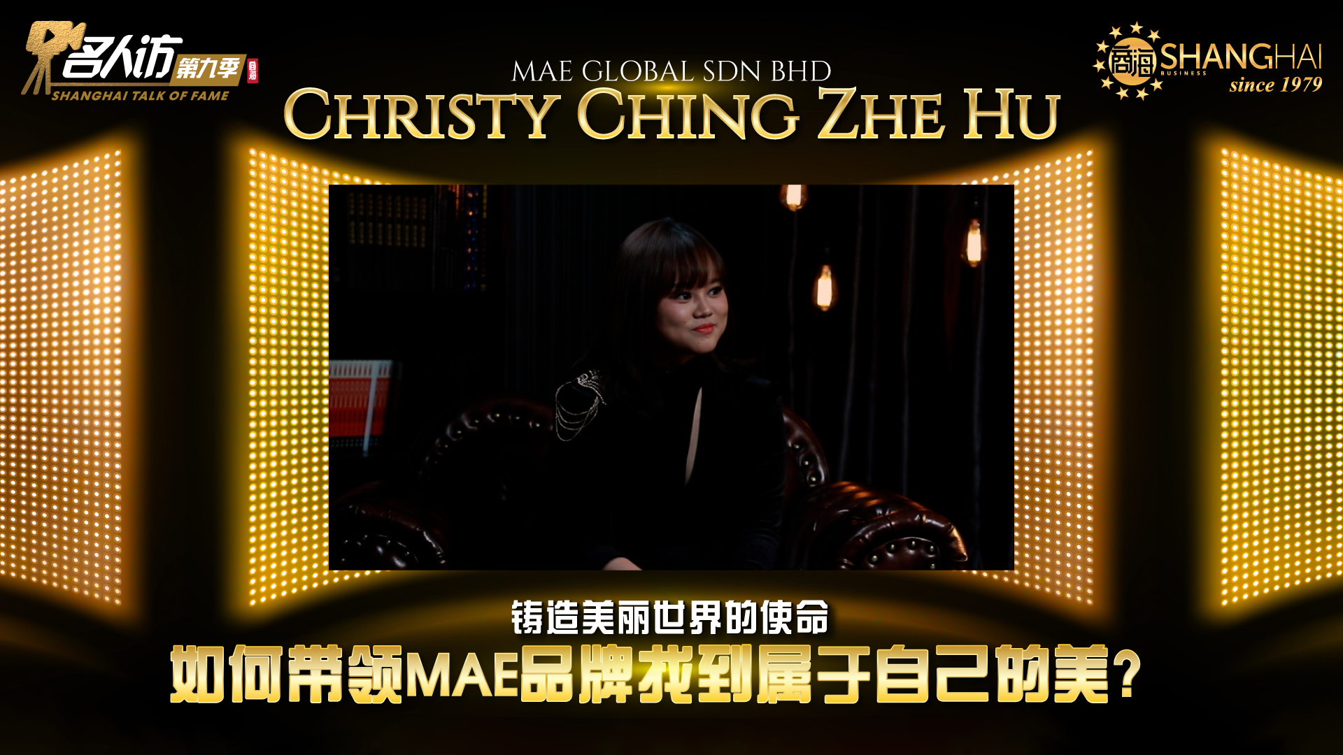 Christy Ching | MAE Global – 商海数码商业媒体 ShangHai Business Media