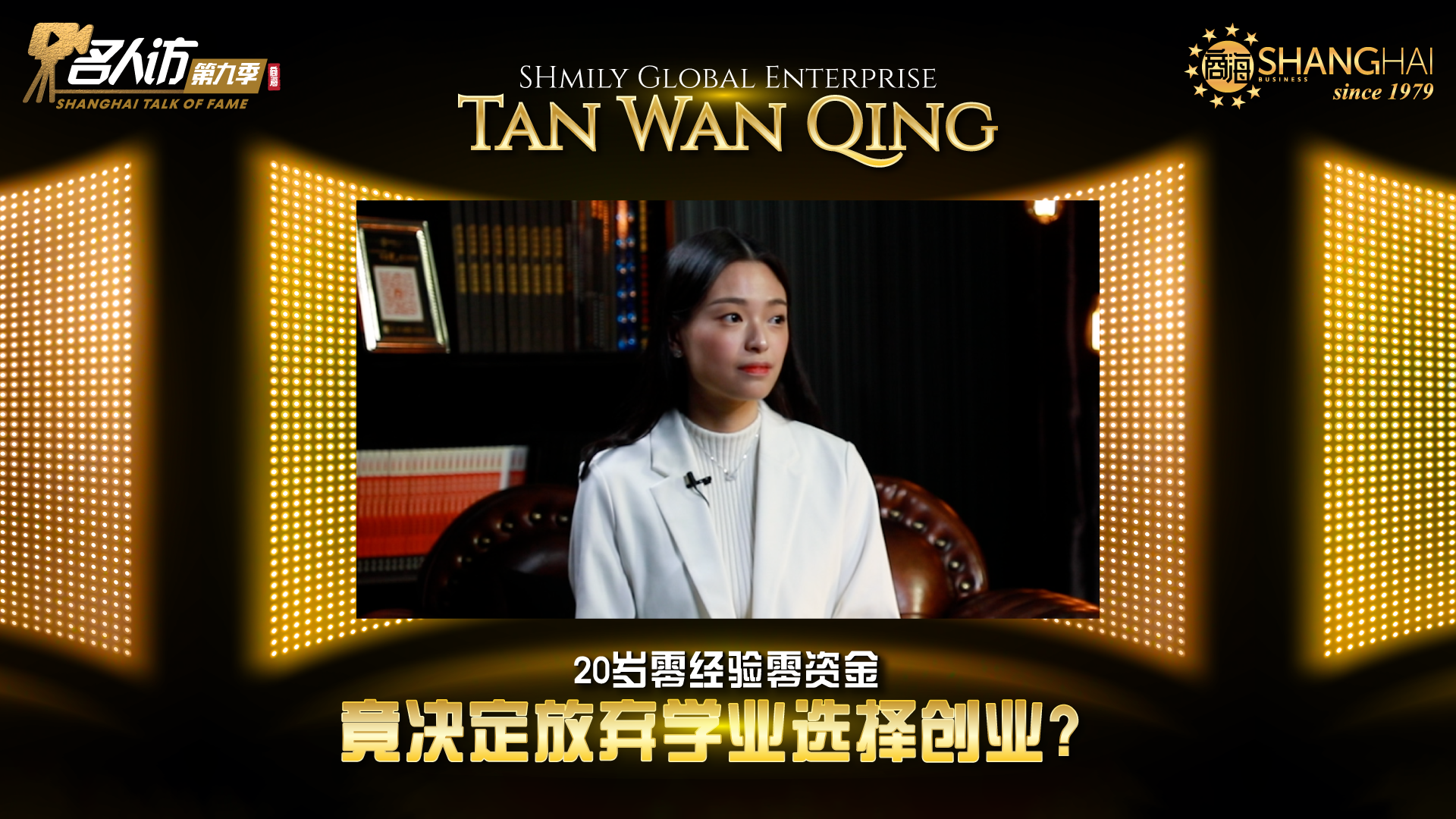 Shmily Global Enterprise | Wendy Tan – 商海数码商业媒体 ShangHai Business Media