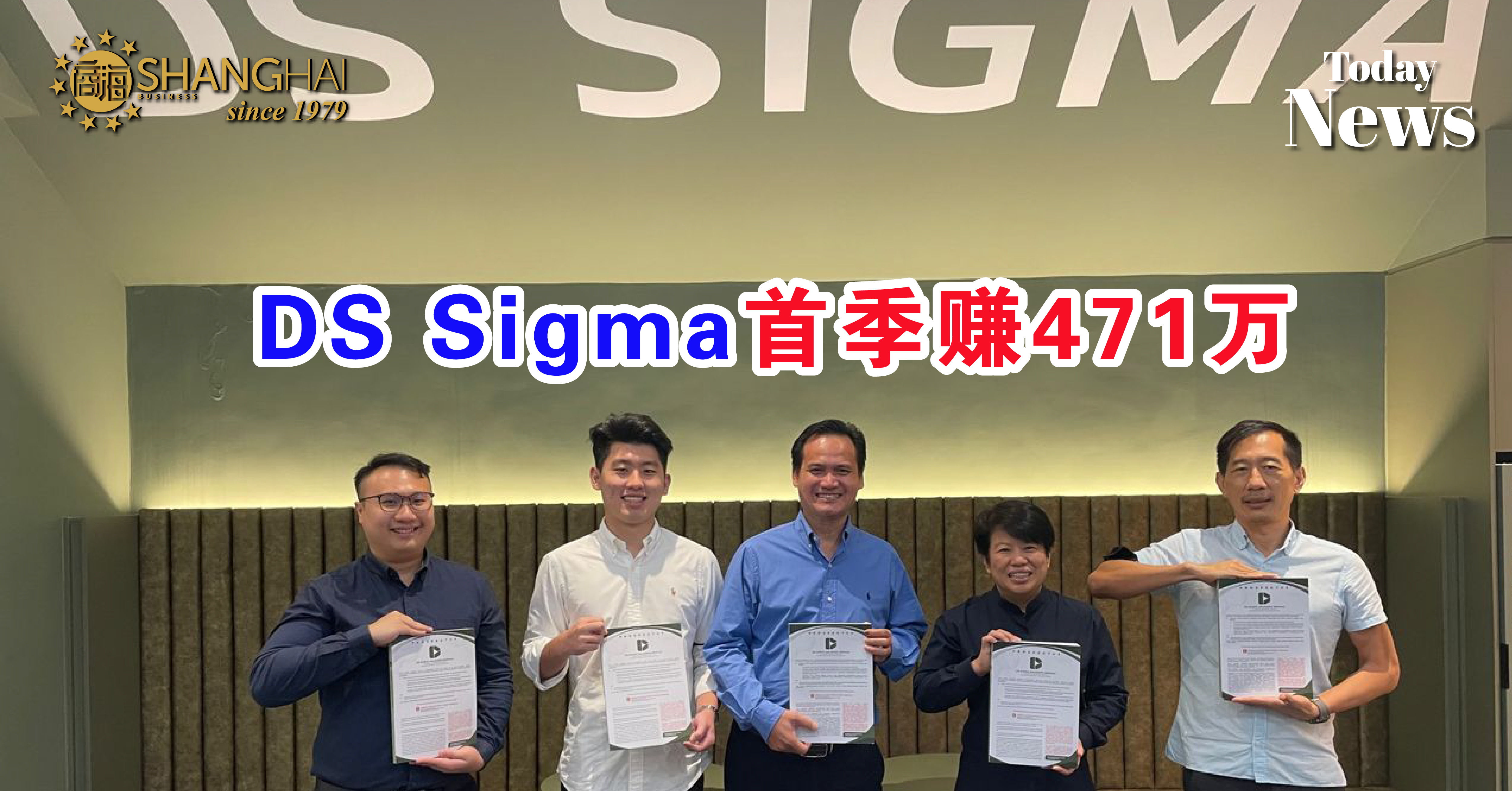 DS Sigma首季赚471万 – 商海数码商业媒体 ShangHai Business Media