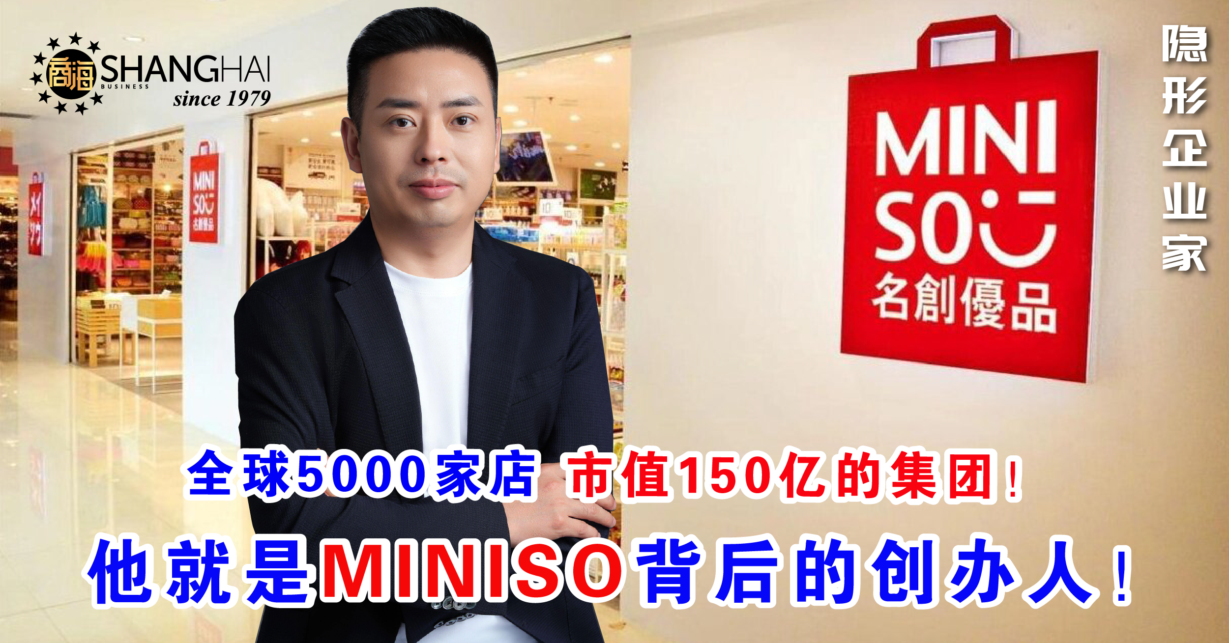 中国开店狂魔｜MINISO（名创优品）创办人叶国富 – 商海数码商业媒体 ShangHai Business Media