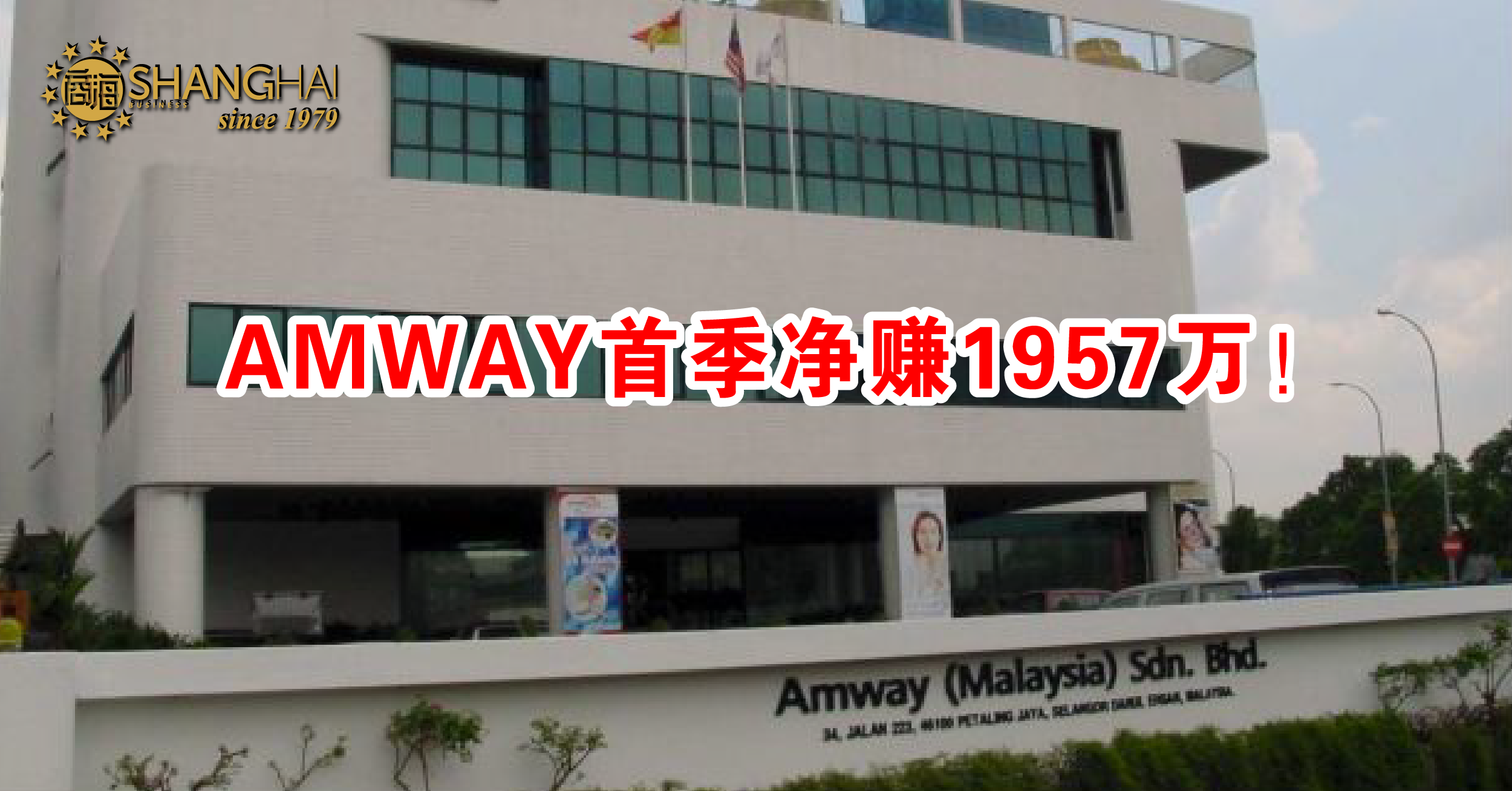 Amway首季净赚1957万！ – 商海数码商业媒体 ShangHai Business Media