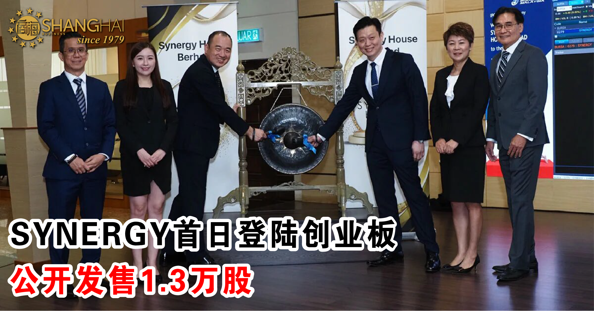SYNERGY首日登陆创业板 公开发售1.3万股 – 商海数码商业媒体 ShangHai Business Media
