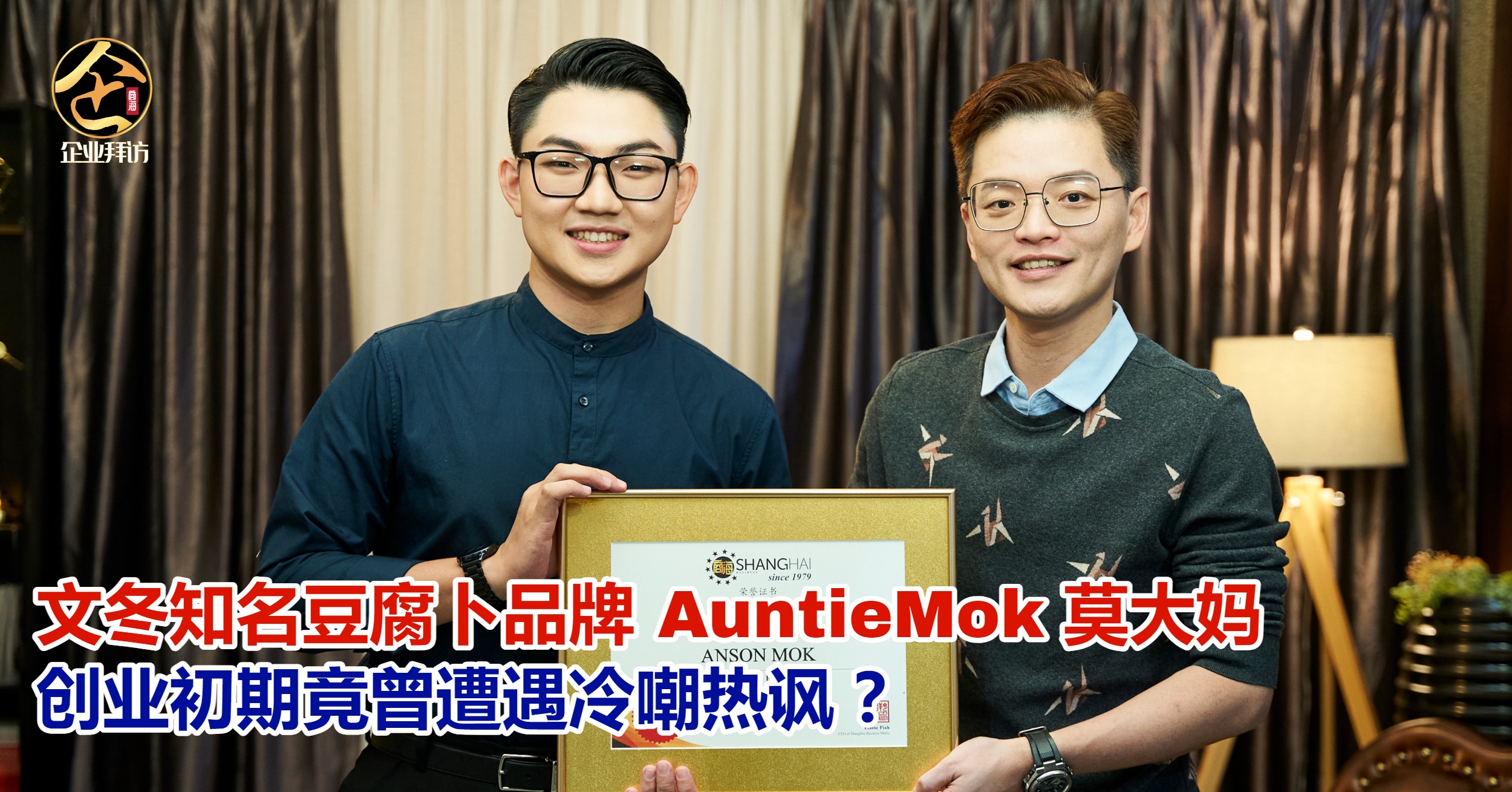 Bentong Tau Fu创办人Anson Mok 打造自家品牌推动文冬市场发展 – 商海数码商业媒体 ShangHai Business ...