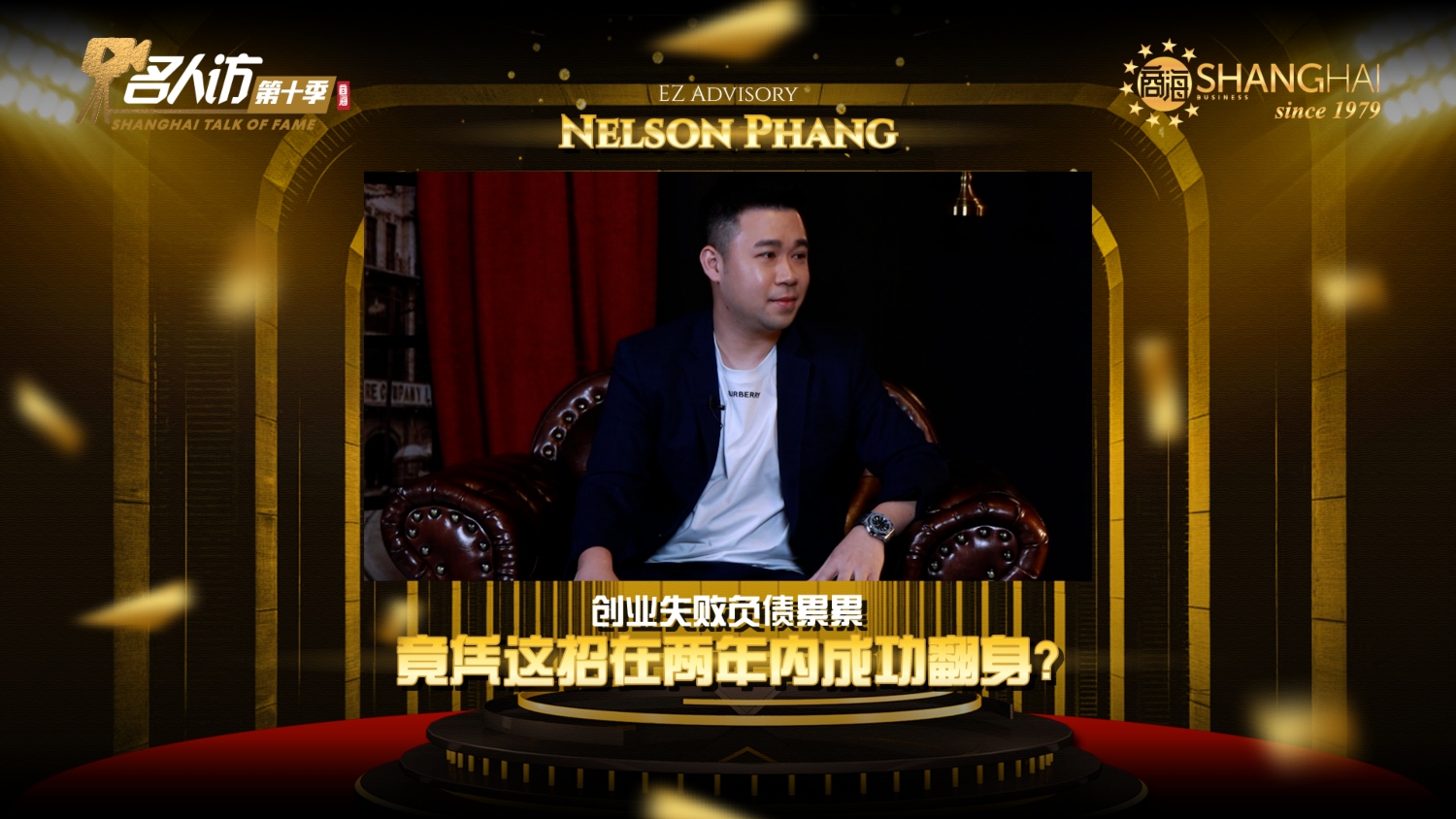 Nelson Phang | EZ Advisory – 商海数码商业媒体 ShangHai Business Media