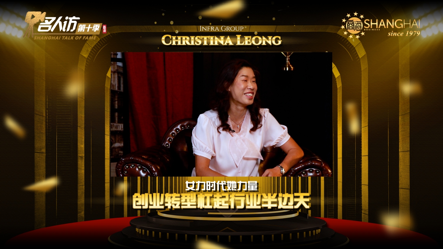 Christina Leong | Infra Group – 商海数码商业媒体 ShangHai Business Media