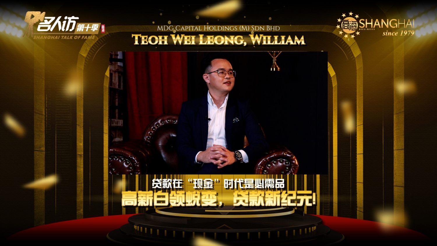 William Teoh | MDG Capital Holdings – 商海数码商业媒体 ShangHai Business Media