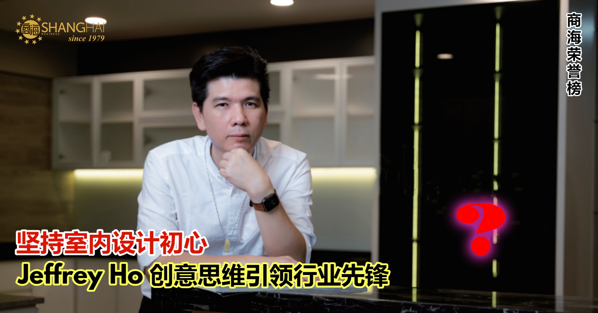 何京灿 Jeffrey Ho – 商海数码商业媒体 ShangHai Business Media