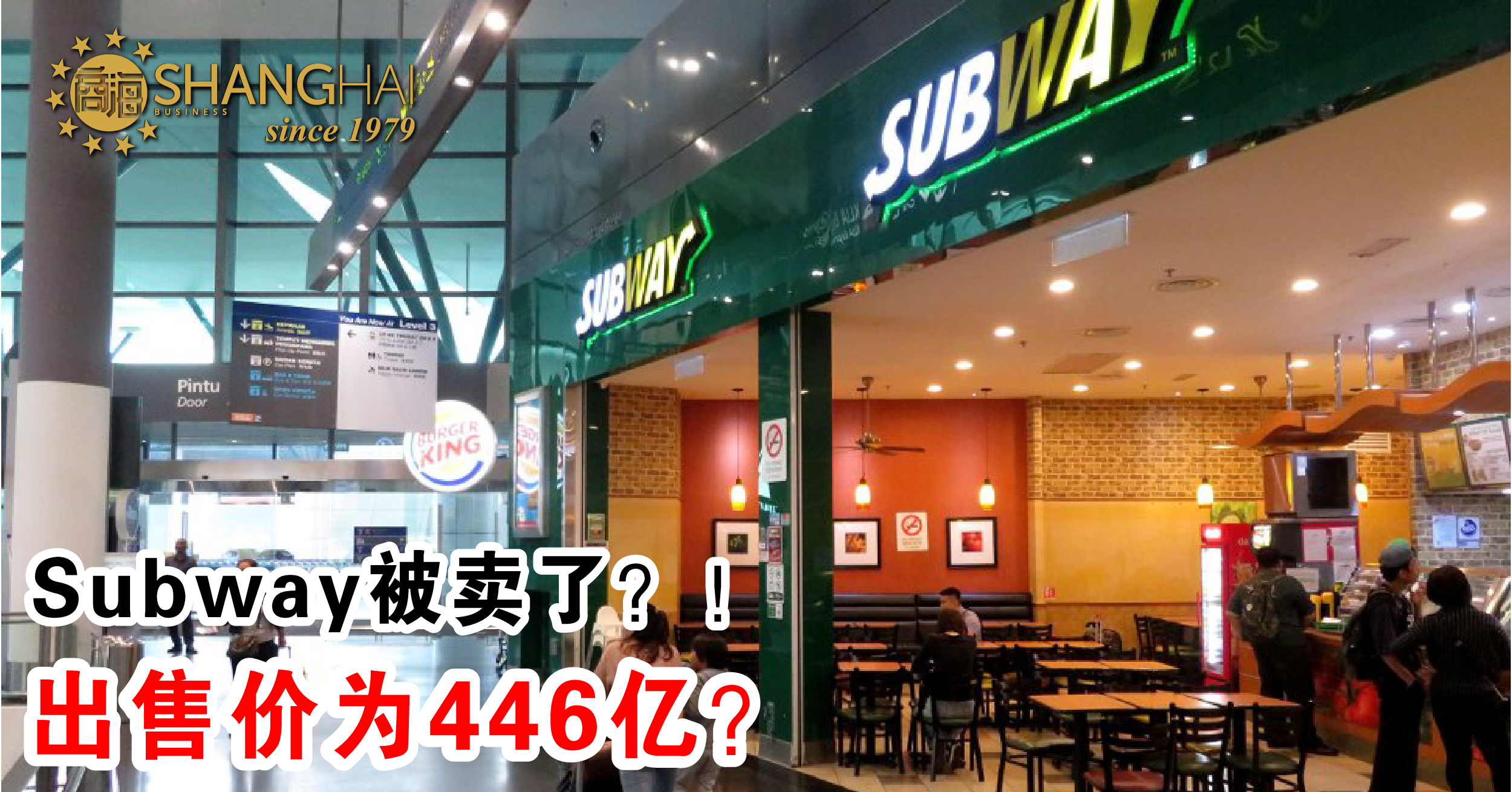 Subway被卖了？！出售价为446亿？ – 商海数码商业媒体 ShangHai Business Media