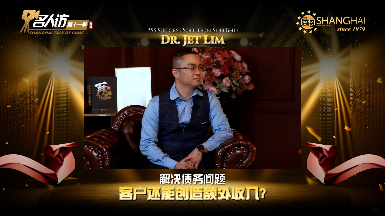 Dr. Jet Lim | BSS Success Solution – 商海数码商业媒体 ShangHai Business Media