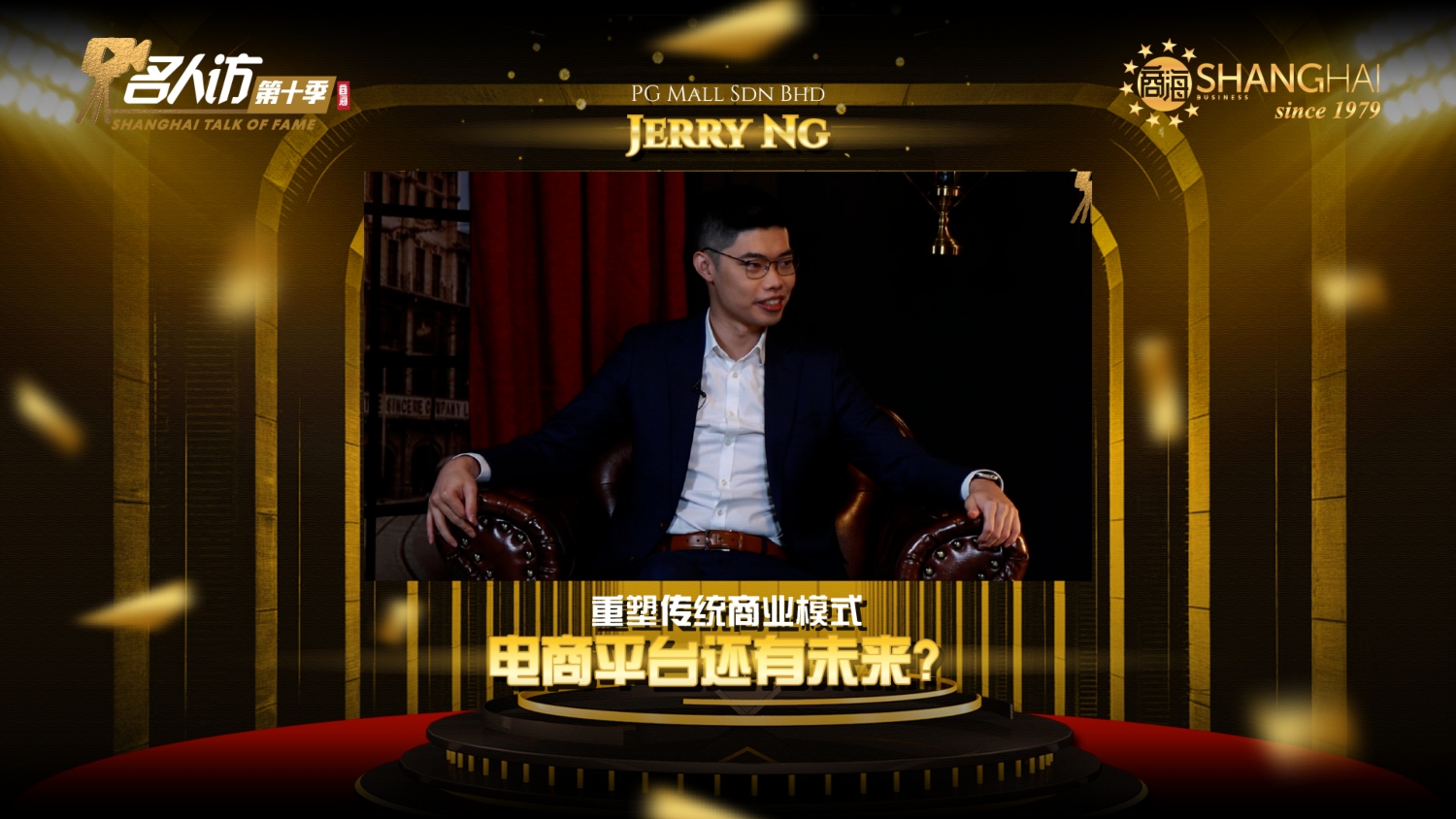 Jerry Ng | PG Mall – 商海数码商业媒体 ShangHai Business Media