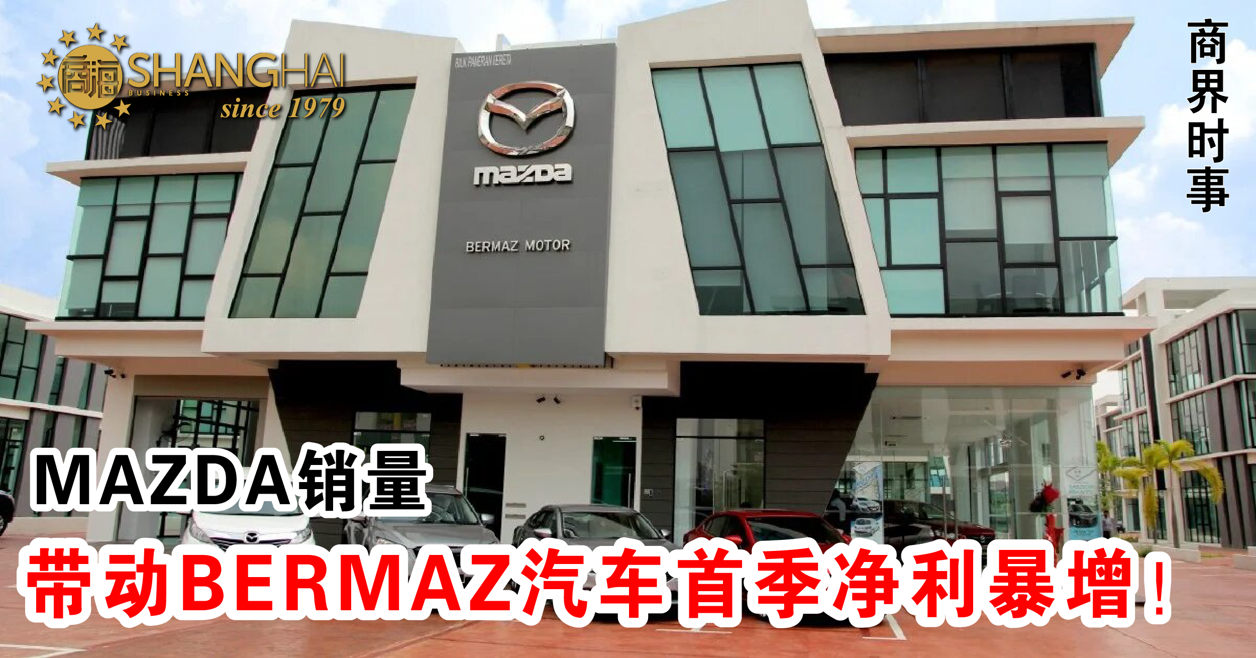MAZDA销量带动BERMAZ汽车首季净利暴增！ – 商海数码商业媒体 ShangHai Business Media
