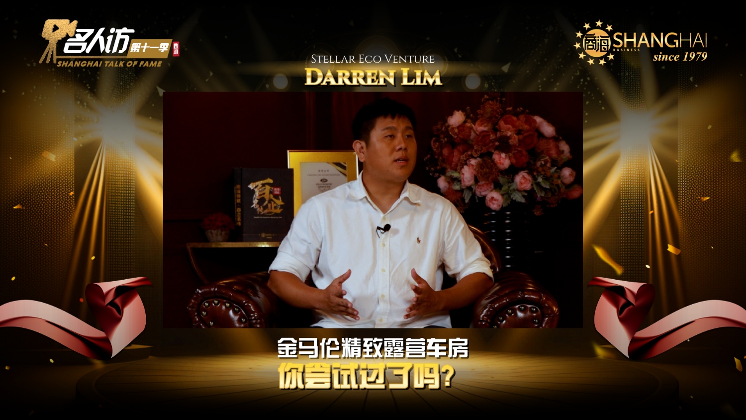 Darren Lim | Stellar Eco Venture – 商海数码商业媒体 ShangHai Business Media