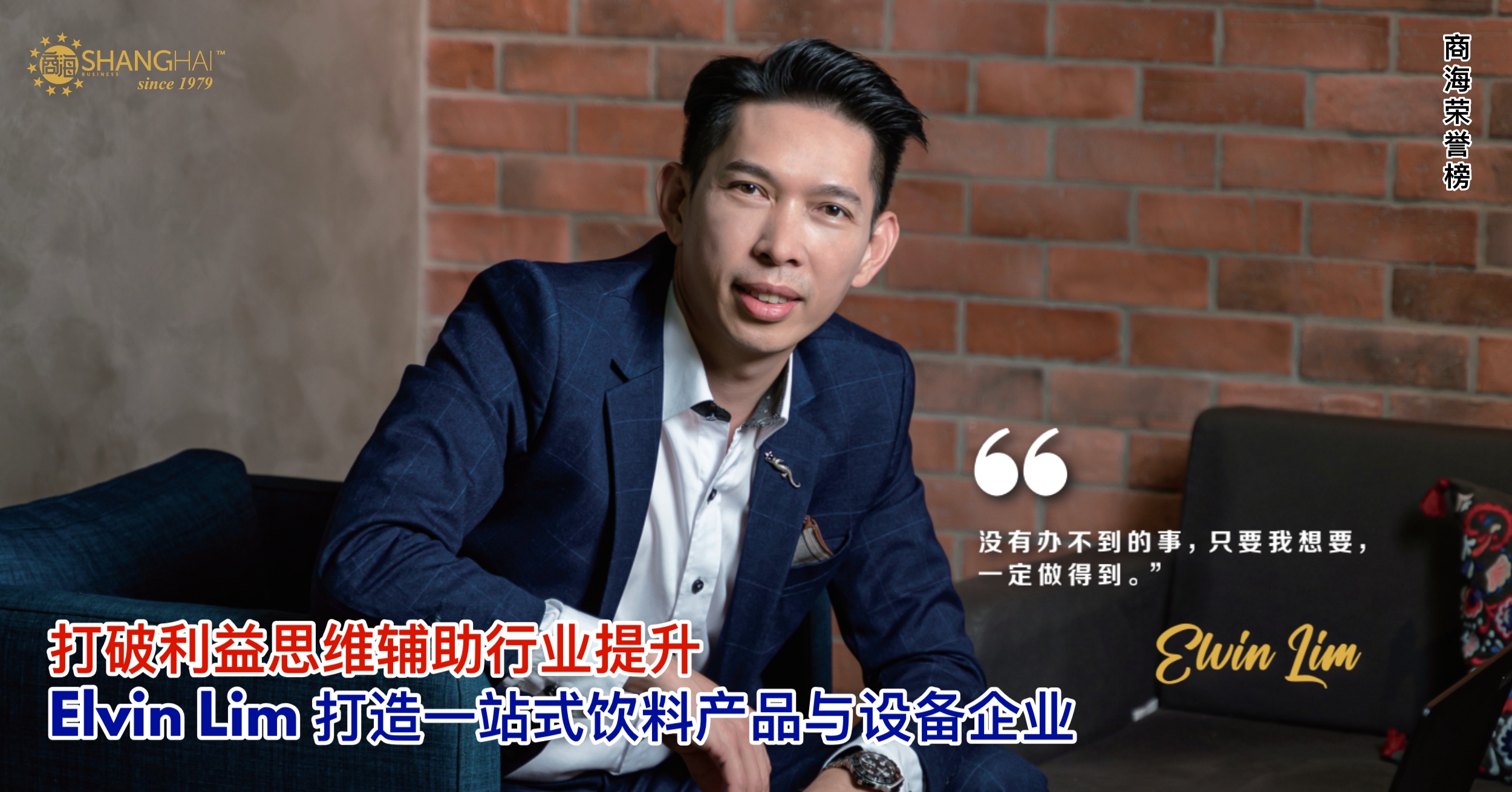 林煌凯 Elvin Lim – 商海数码商业媒体 ShangHai Business Media