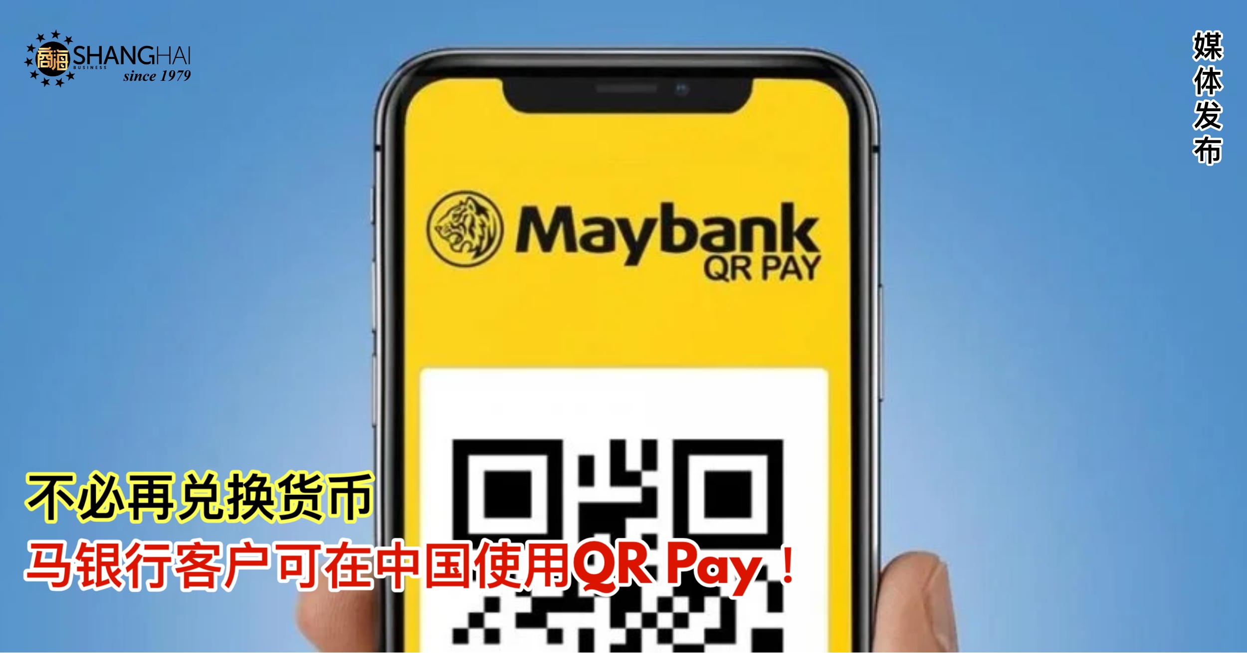 不必再兑换货币 马银行客户可在中国使用QR Pay – 商海数码商业媒体 ShangHai Business Media