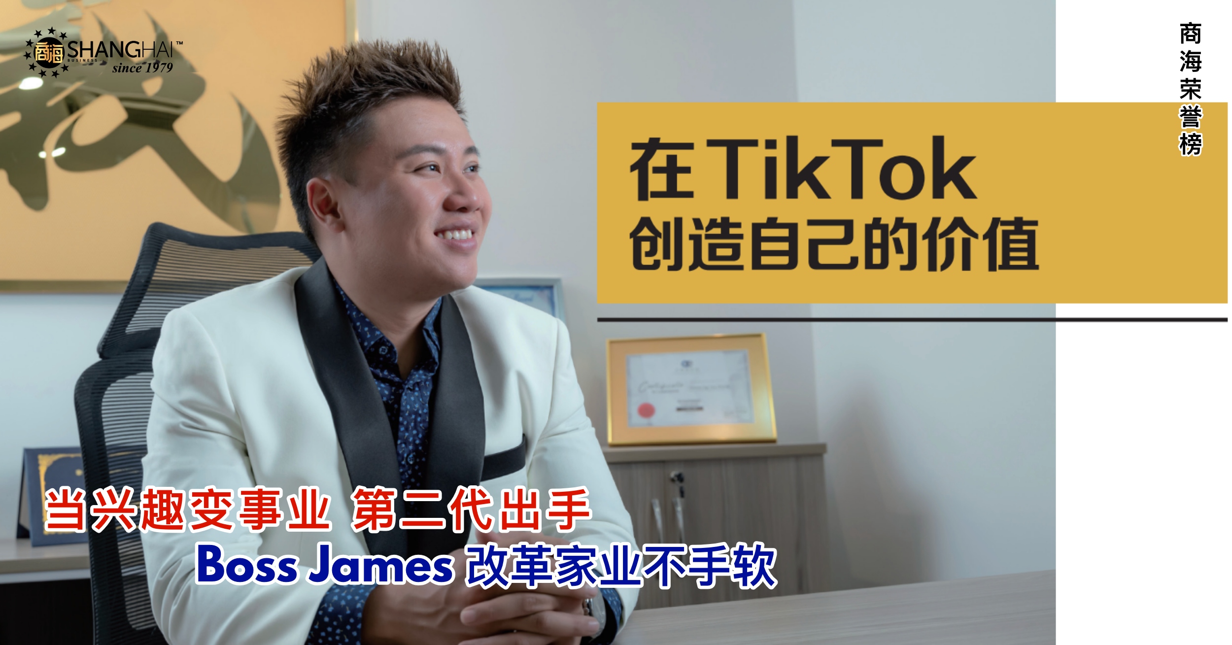 黄以森 Boss James – 商海数码商业媒体 ShangHai Business Media