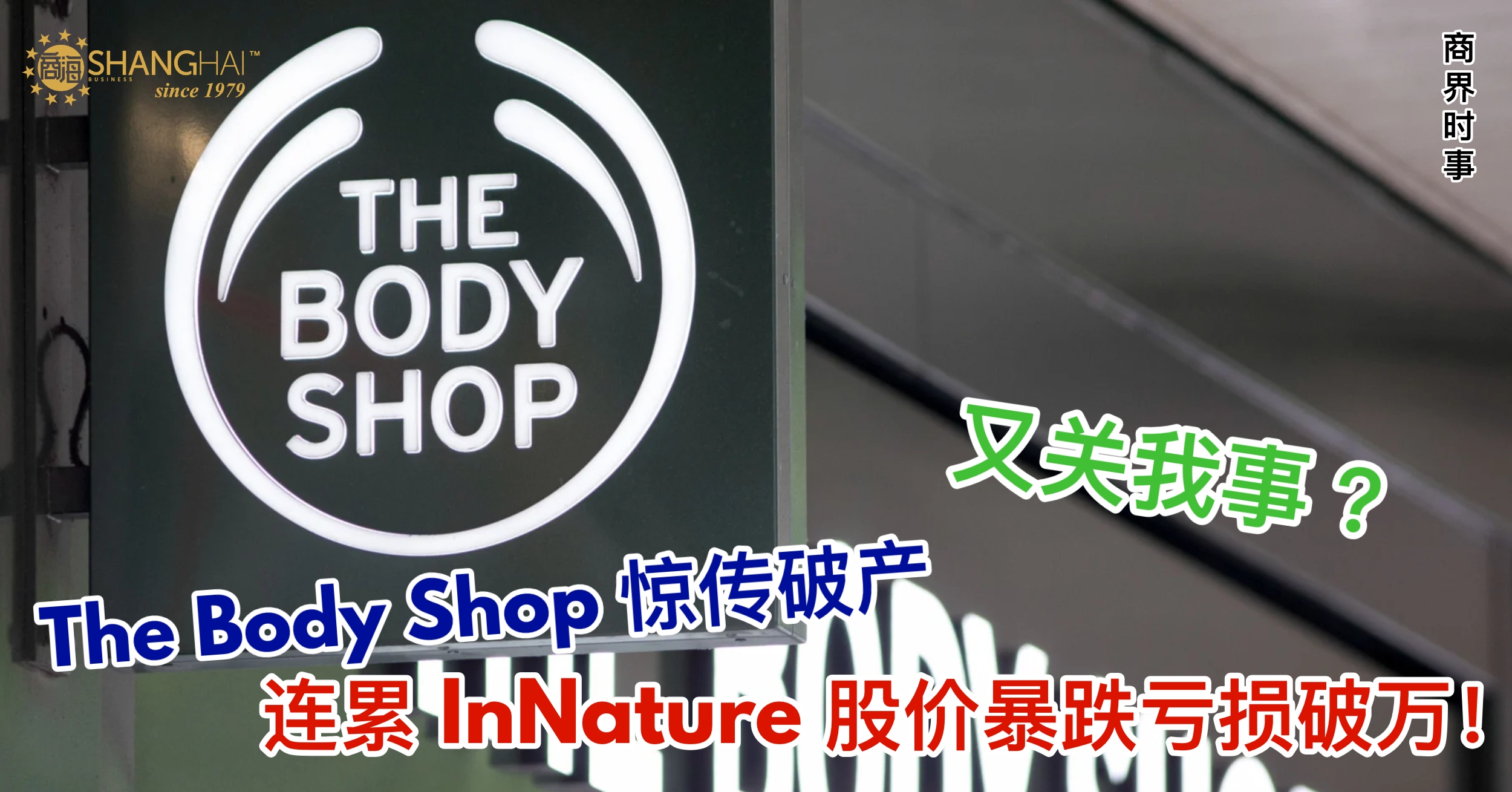 The Body Shop惊传破产 连累InNature股价暴跌亏损破万！ – 商海数码商业媒体 ShangHai Business Media