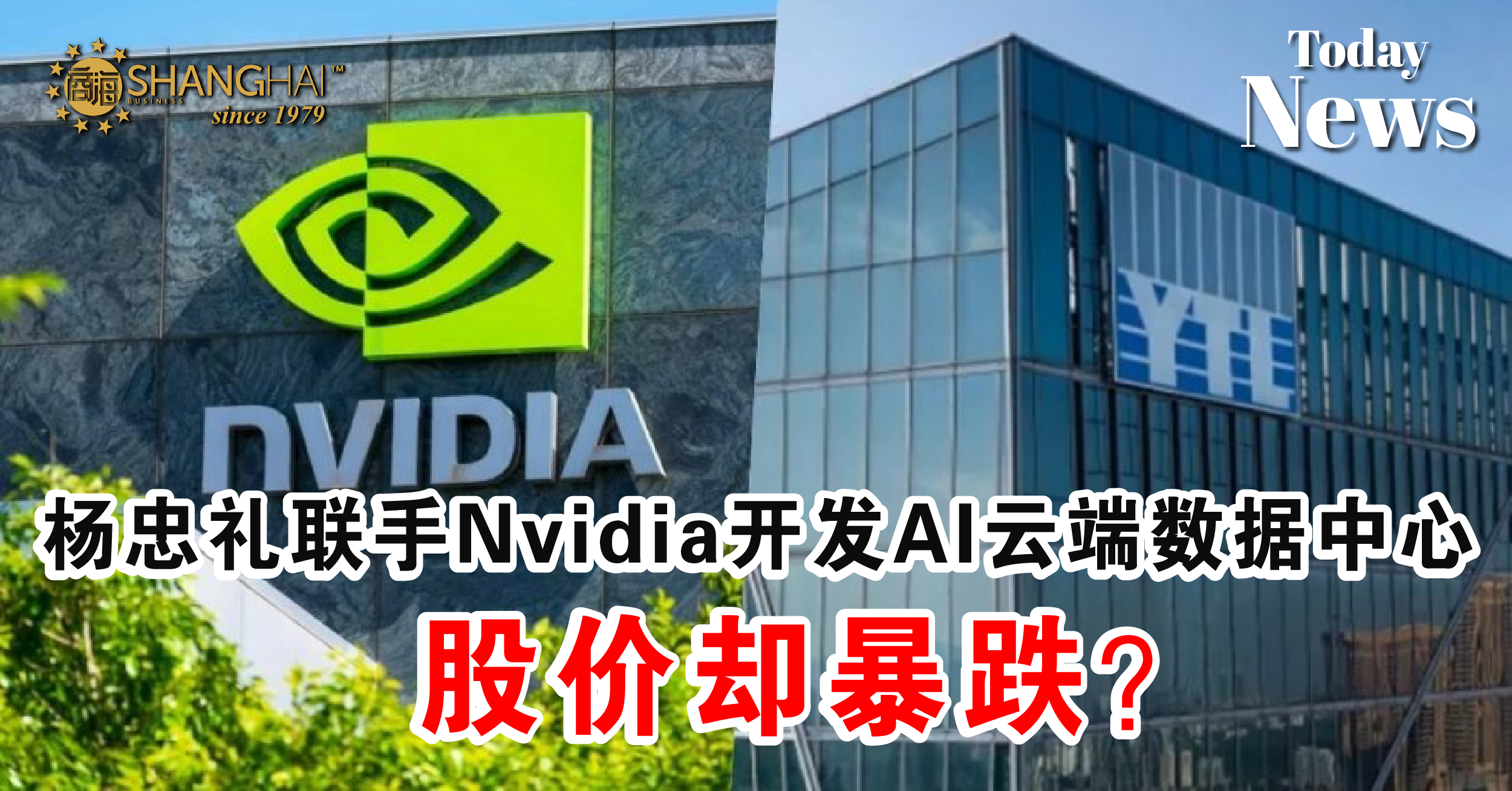 杨忠礼联手Nvidia开发AI云端数据中心 股价却暴跌？ – 商海数码商业媒体 ShangHai Business Media