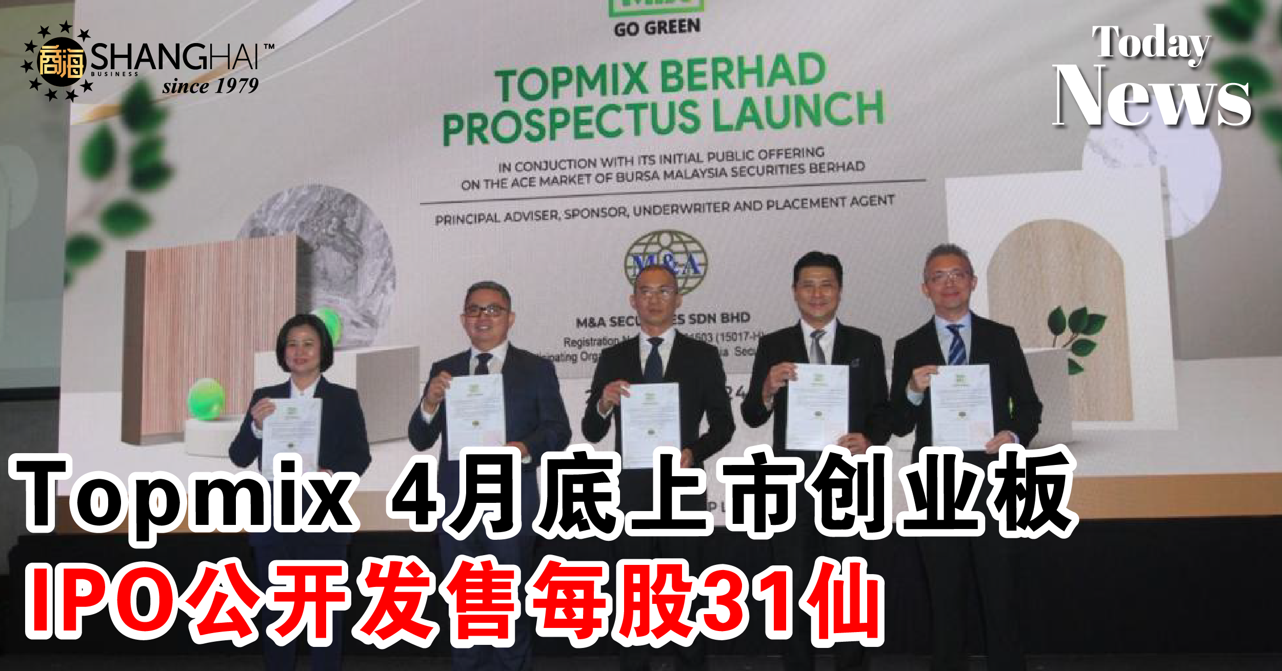 Topmix 4月底上市创业板 IPO公开发售每股31仙 – 商海数码商业媒体 ShangHai Business Media