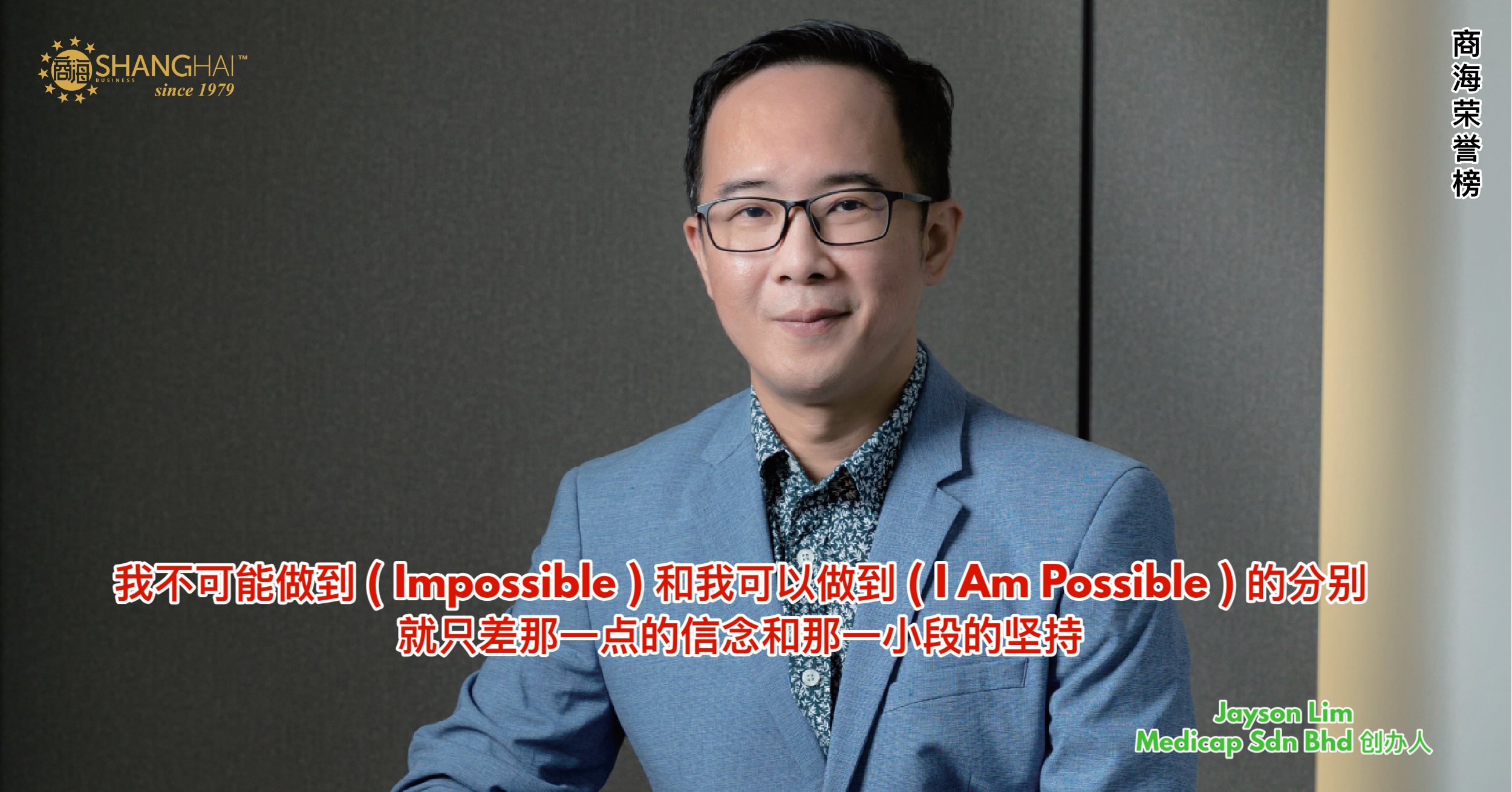 林金壕 Jayson Lim – 商海数码商业媒体 ShangHai Business Media