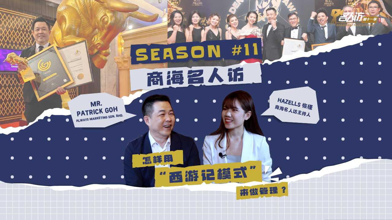 PATRICK GOH | ALWAYS MARKETING SDN BHD – 商海数码商业媒体 ShangHai Business Media