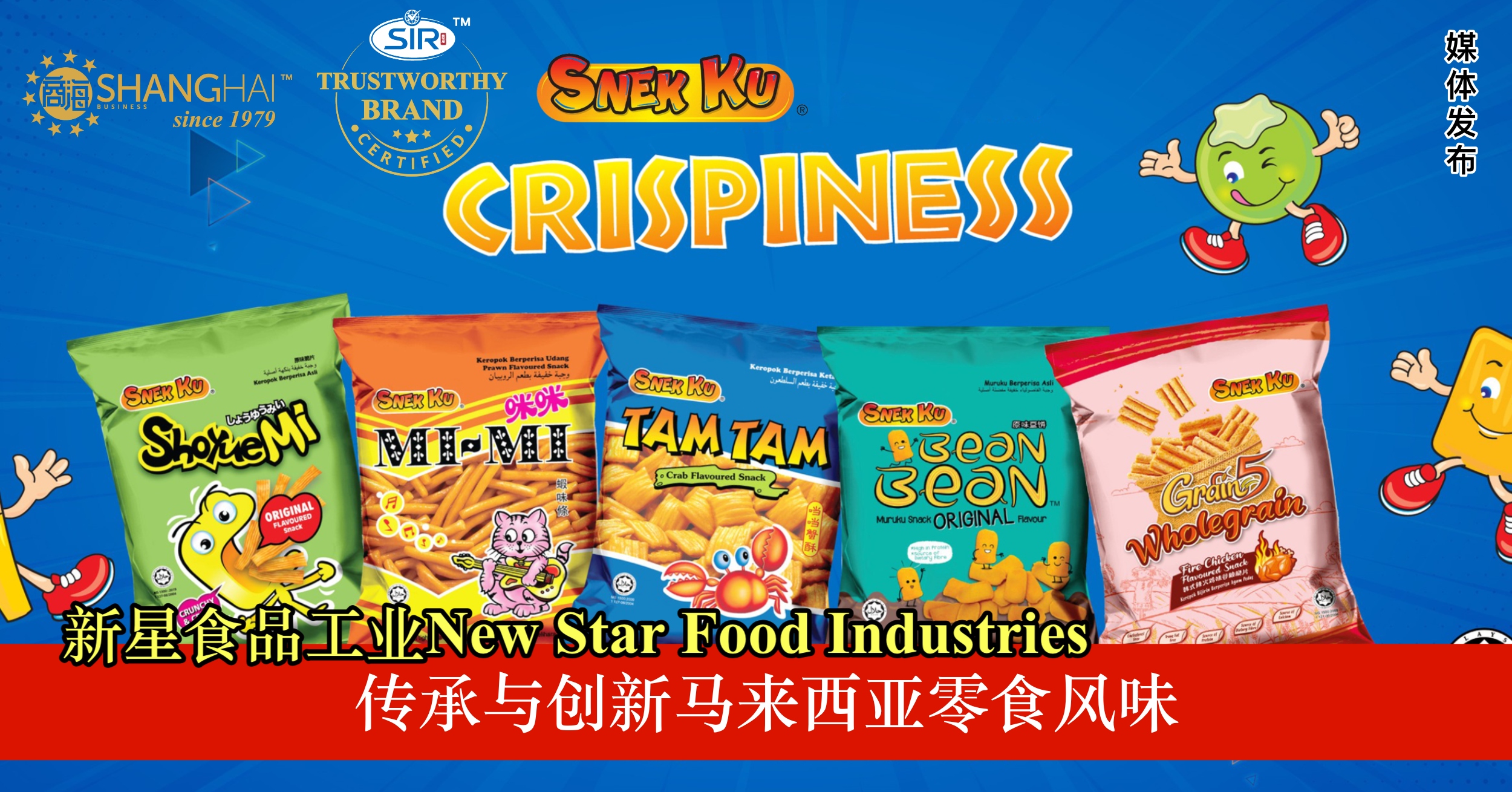 新星食品工业New Star Food Industries 传承与创新马来西亚零食风味 – 商海数码商业媒体 ShangHai ...