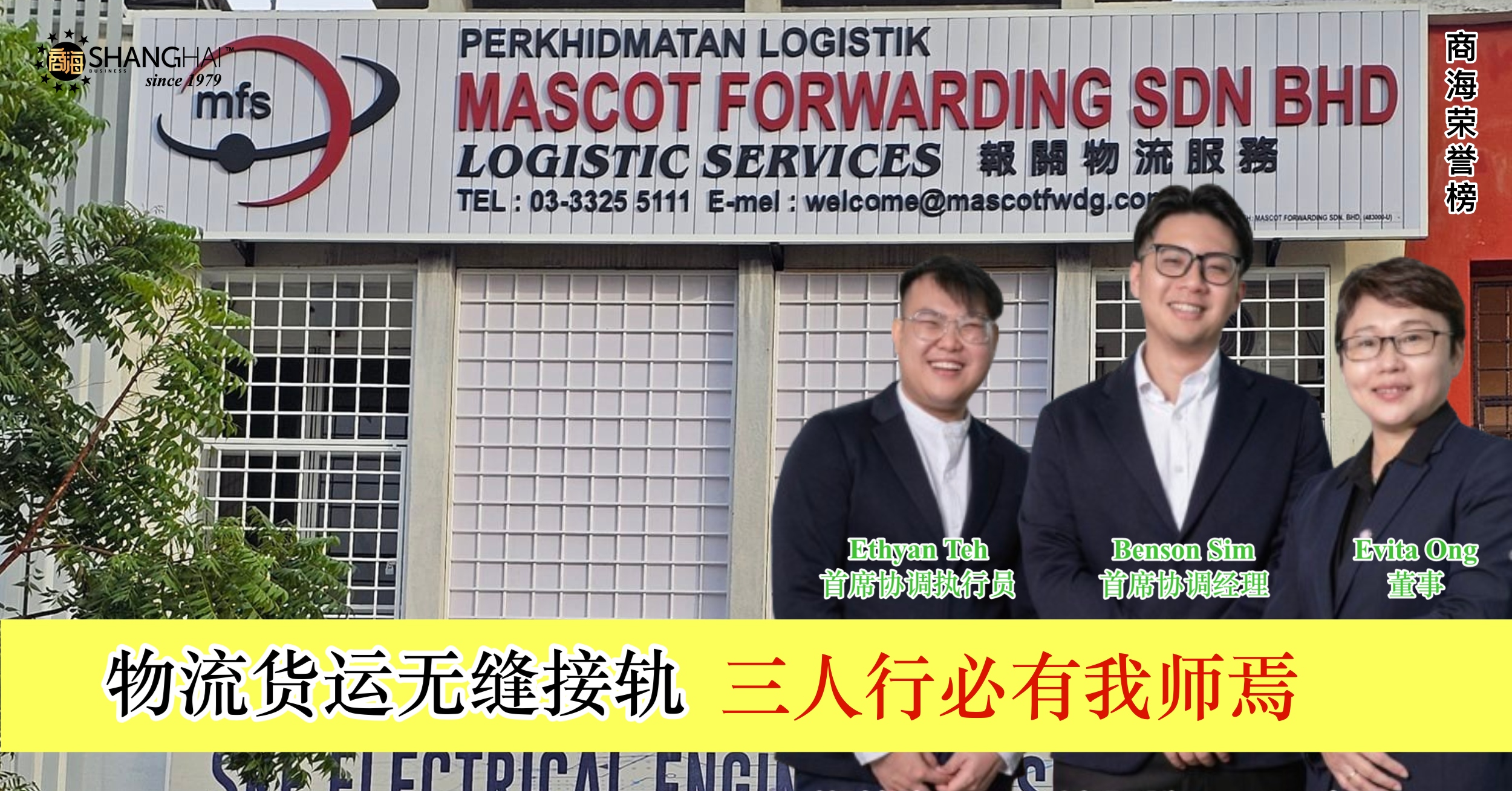 Ethyan Teh & Evita Ong & Benson Sim – 商海数码商业媒体 ShangHai Business Media