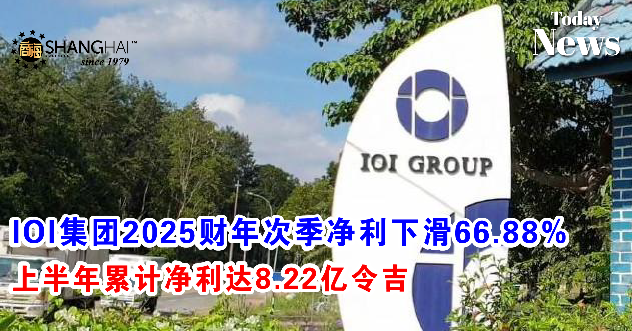 IOI集团2025财年次季净利下滑66.88% 上半年累计净利达8.22亿令吉 – 商海数码商业媒体 ShangHai Business Media