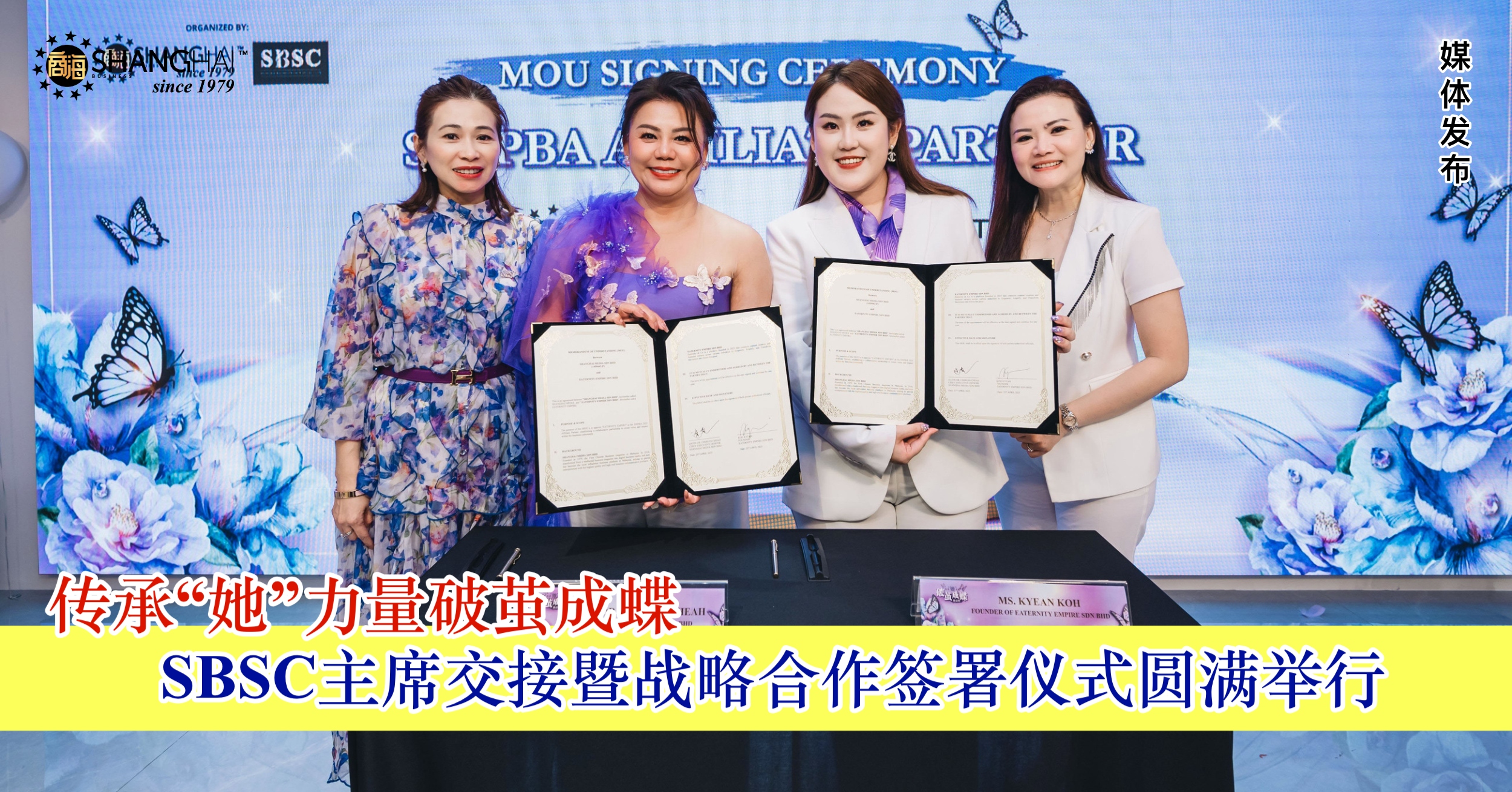传承“她”力量破茧成蝶 SBSC主席交接暨战略合作签署仪式圆满举行 – 商海数码商业媒体 ShangHai Business Media