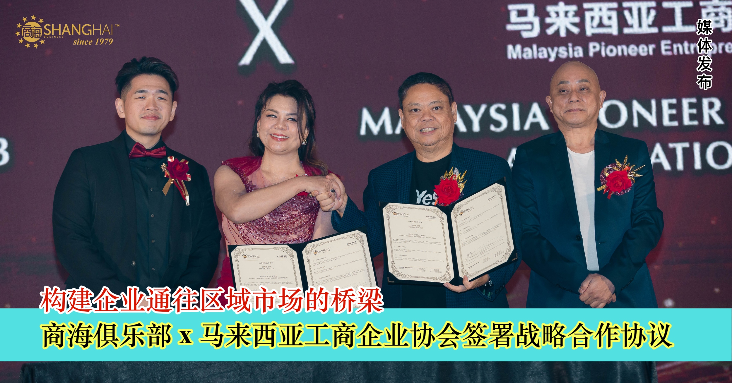 商海俱乐部 SBC 与马来西亚工商企业协会MPEA 签署战略合作协议 – 商海数码商业媒体 ShangHai Business Media