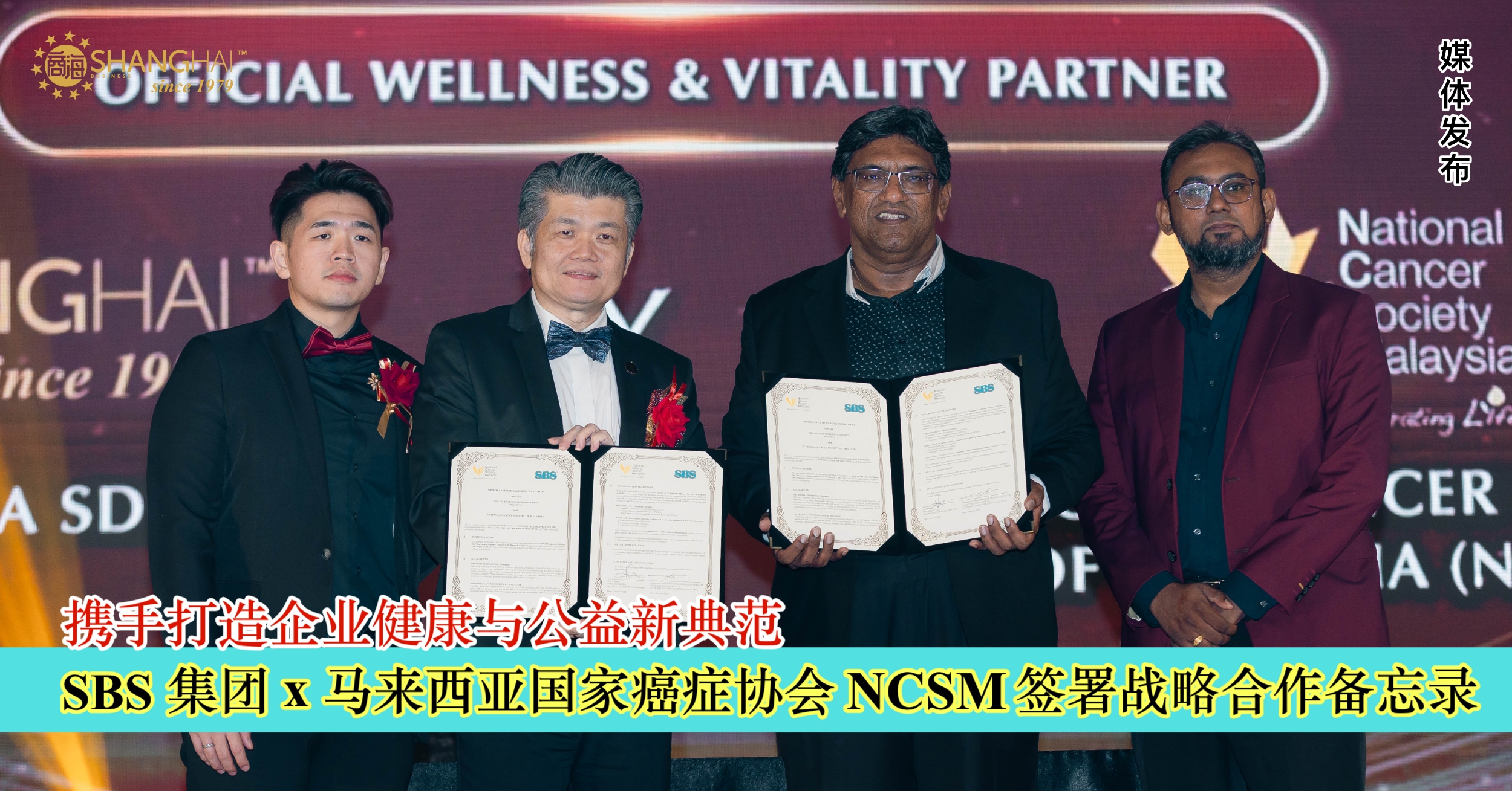 SBS集团与马来西亚国家癌症协会（NCSM）签署战略合作备忘录 携手打造企业健康与公益新典范 – 商海数码商业媒体 ShangHai ...