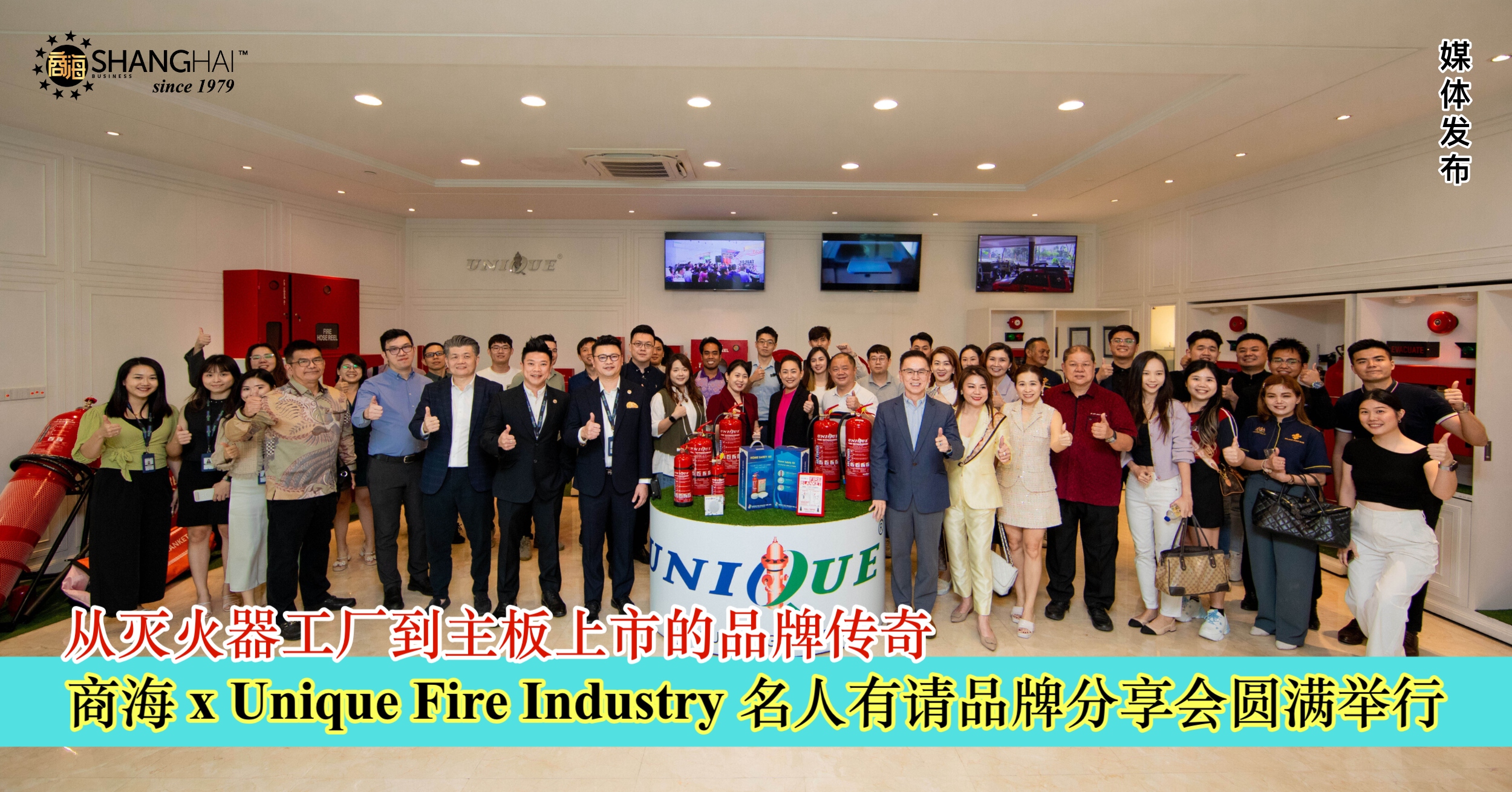 商海 x Unique Fire Industry 名人有请品牌分享会 – 商海数码商业媒体 ShangHai Business Media