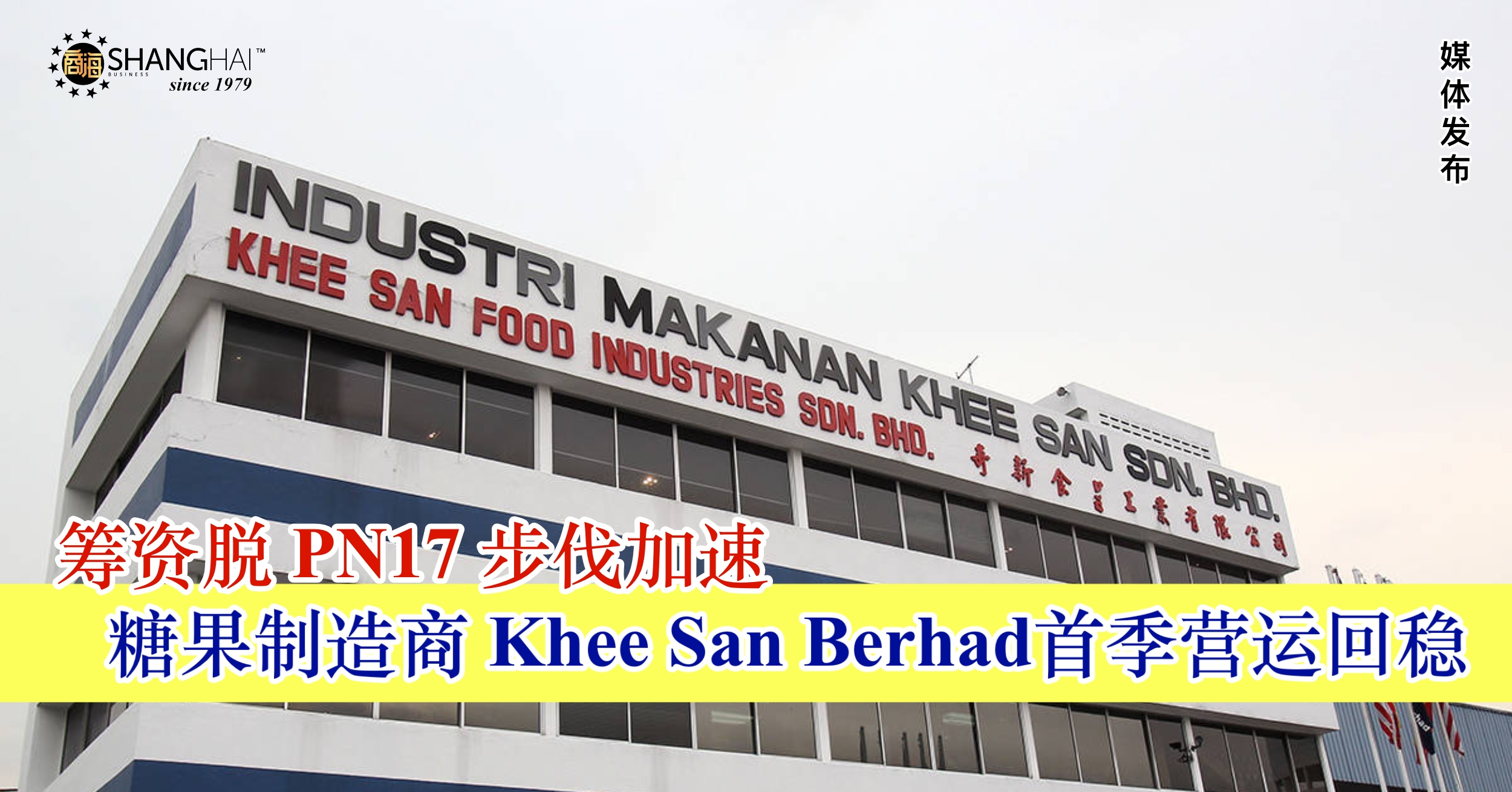 糖果制造商 Khee San Berhad 首季营运回稳 筹资脱 PN17 步伐加速 – 商海数码商业媒体 ShangHai Business ...