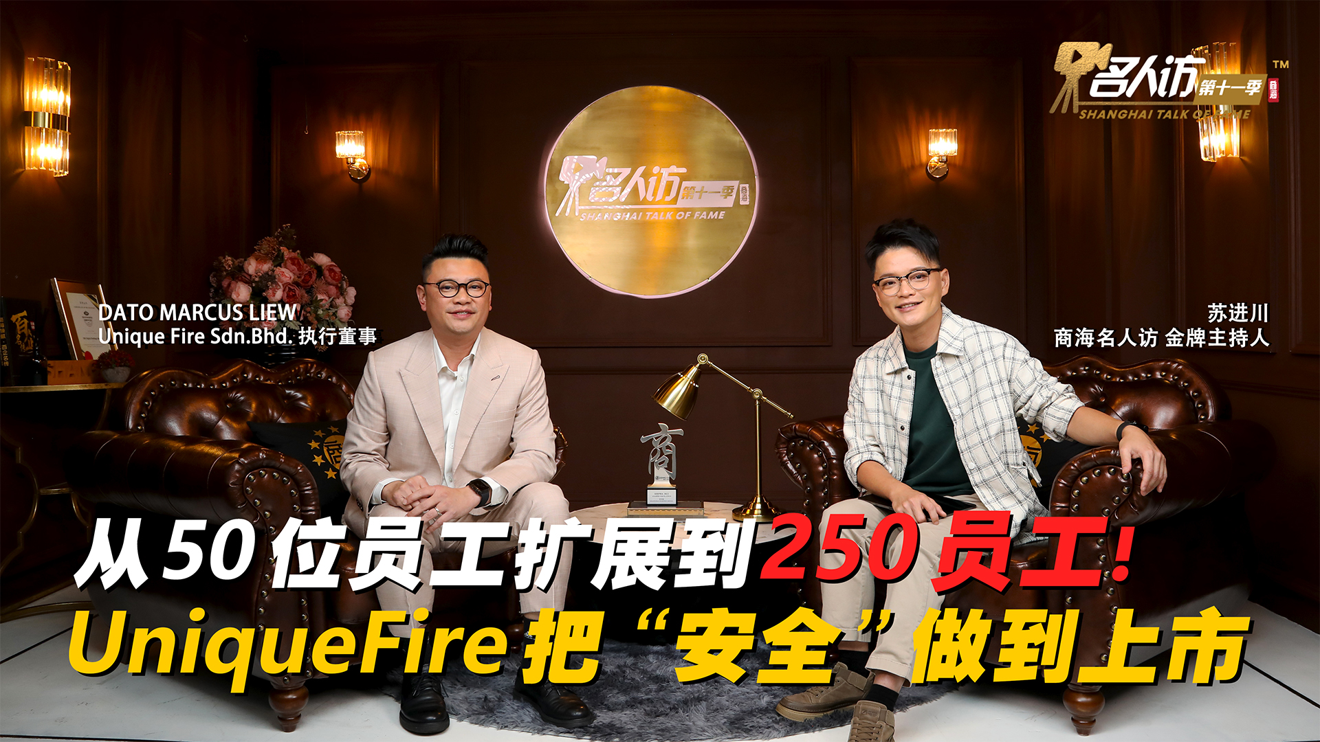 DATO’ MARCUS LIEW | UNIQUE FIRE INDUSTRY SDN BHD – 商海数码商业媒体 ShangHai ...